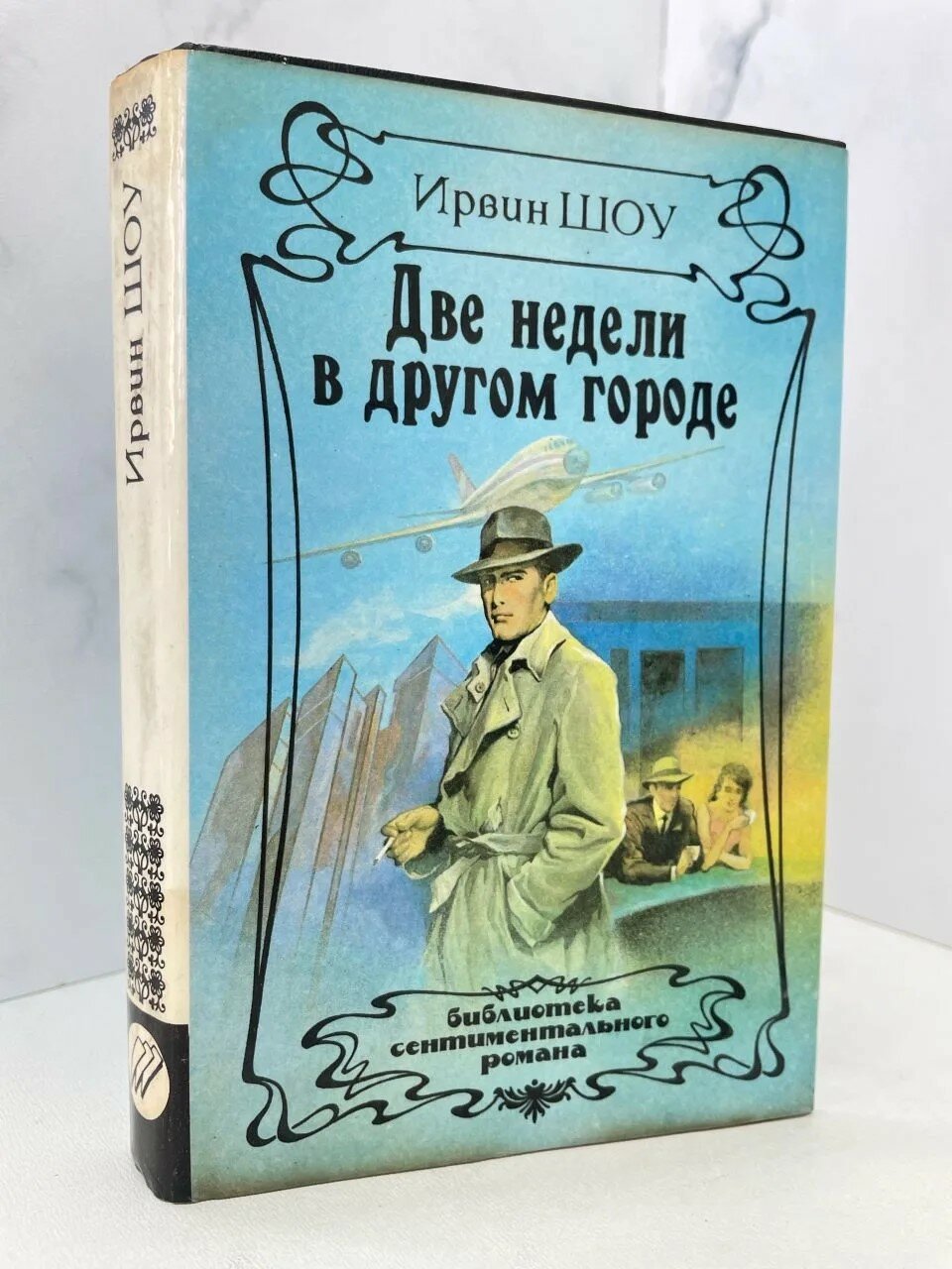 Две недели в другом городе