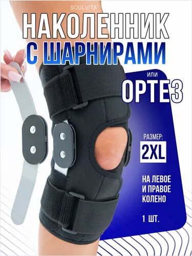 Наколенник для суставов с шарнирами 2XL