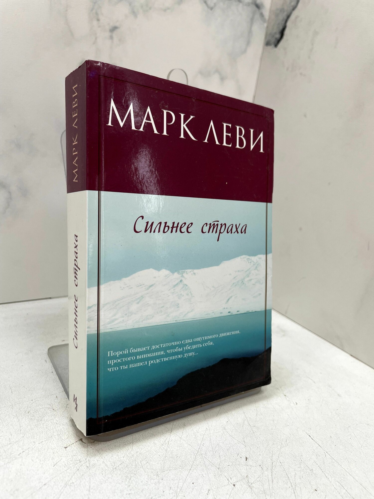 Сильнее страха