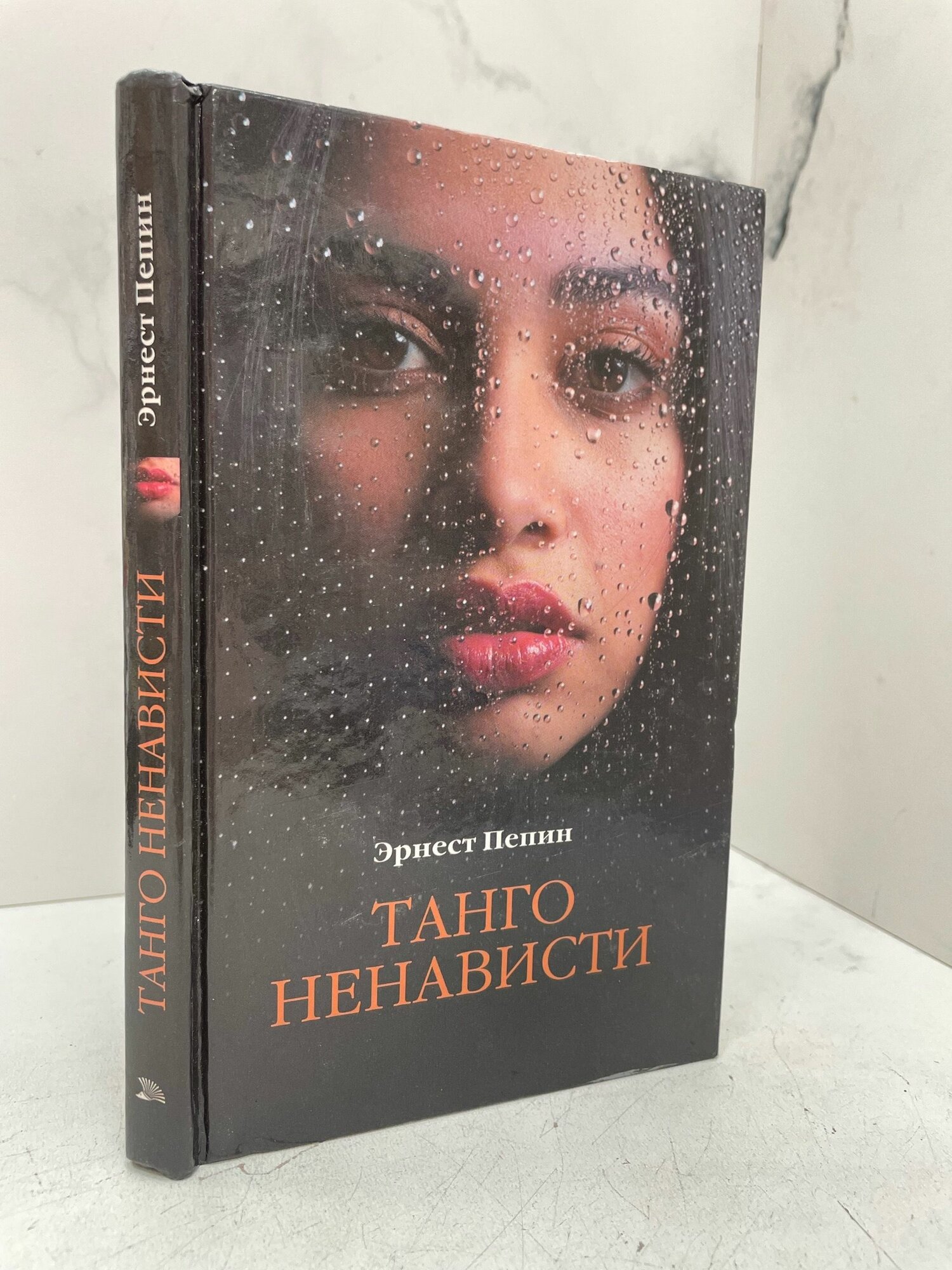 Танго ненависти. Эрнест Пепин