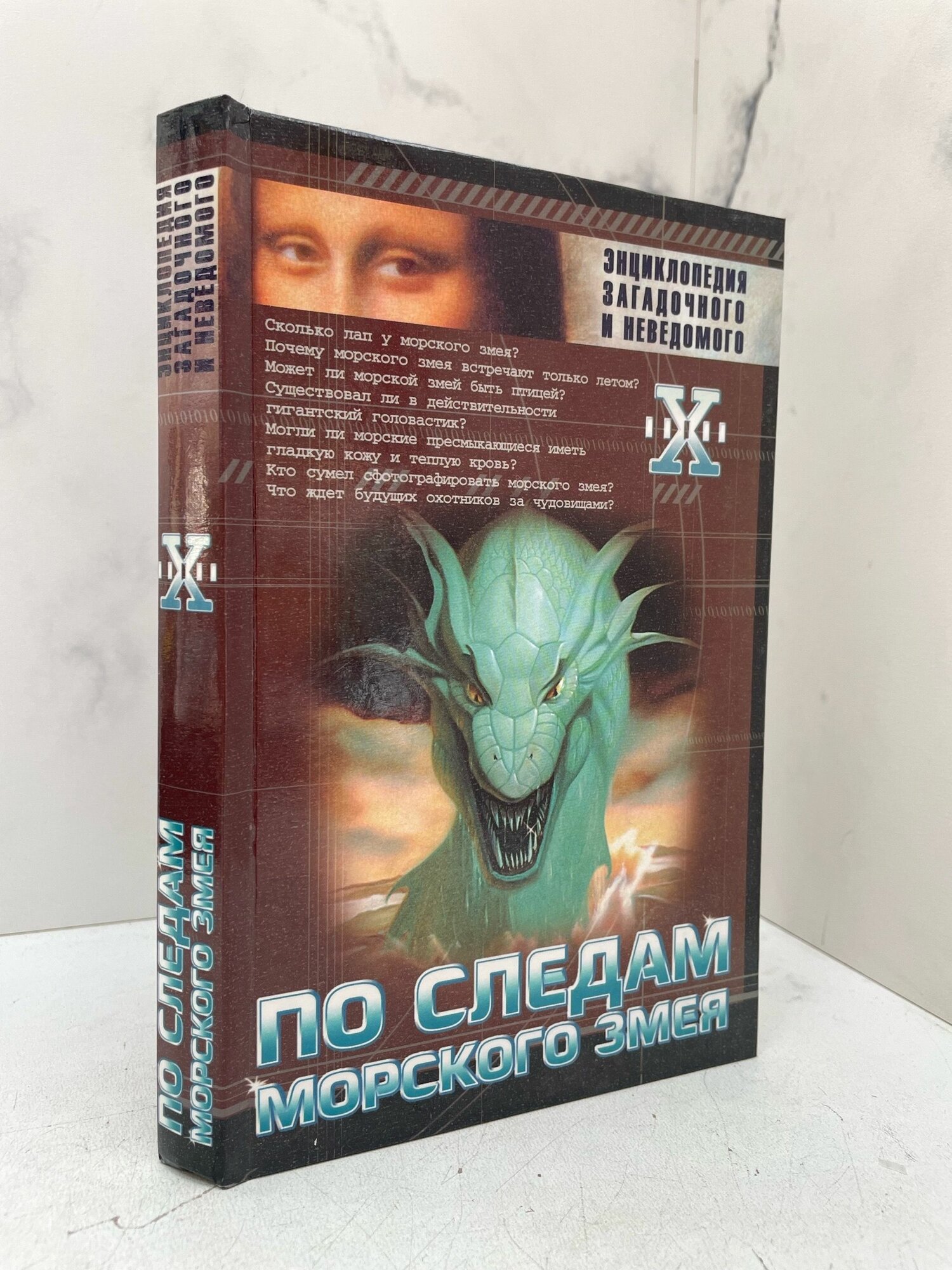 По следам морского змея. Непомнящий Николай Николаевич