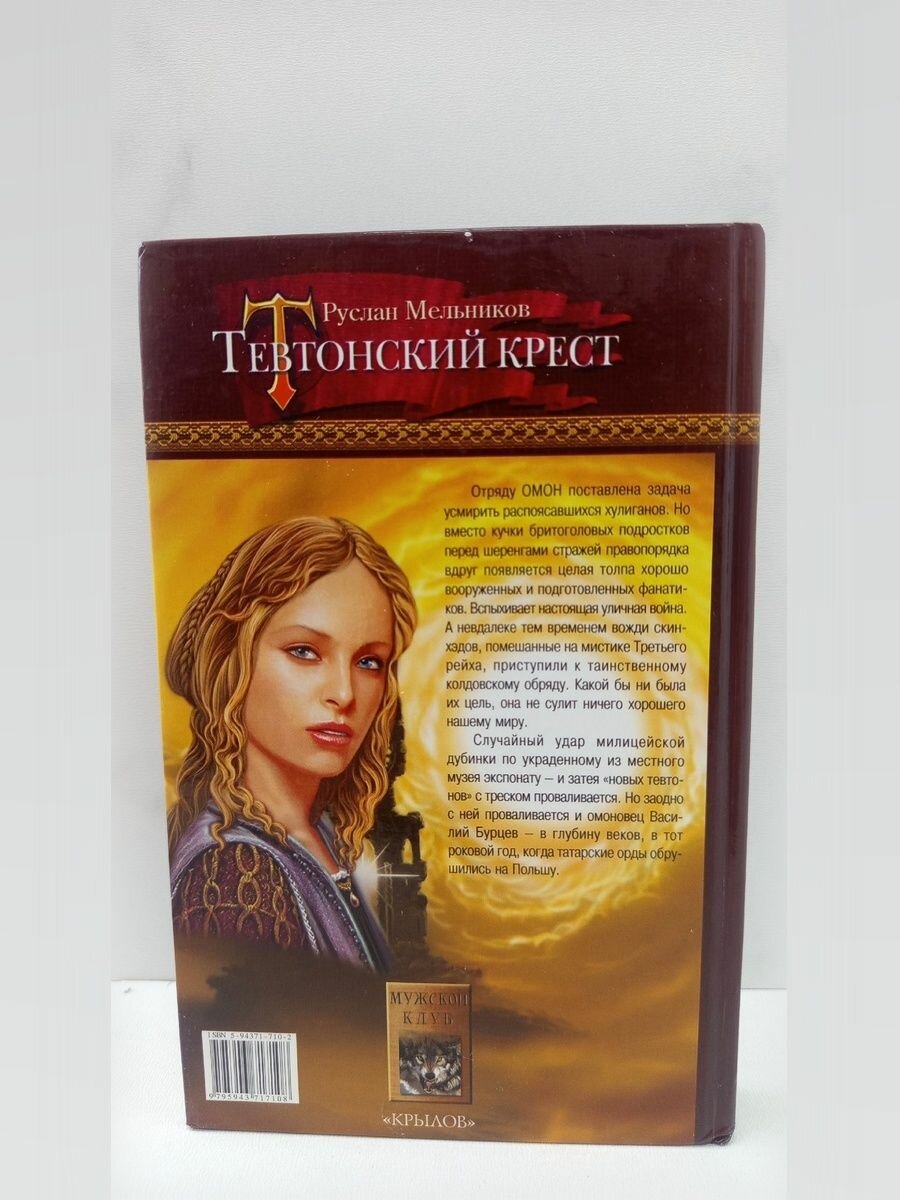 Тевтонский крест — фото 1