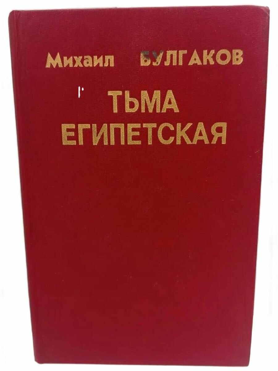 Тьма египетская — фото 1