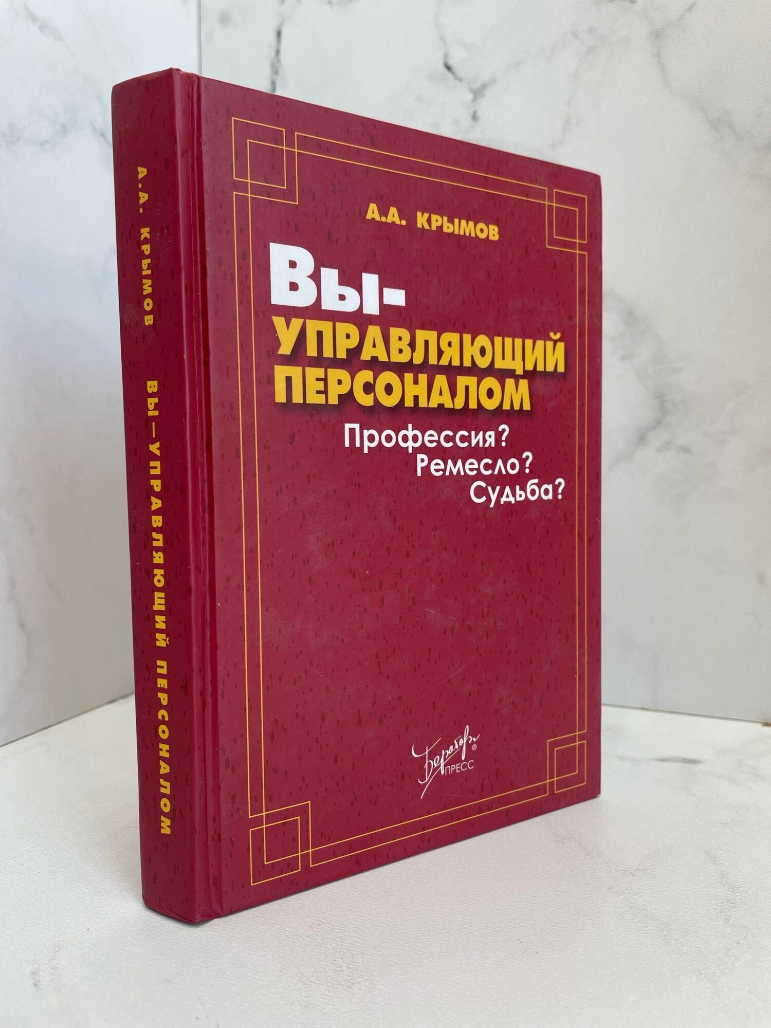 Вы - управляющий персоналом. Профессия? Ремесло? Судьба?