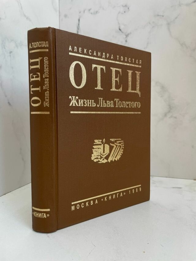 Отец. Жизнь Льва Толстого