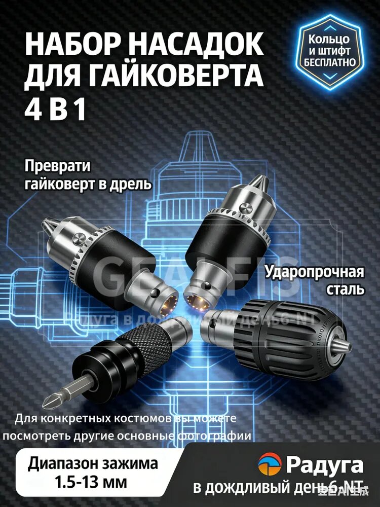 Насадки для гайковерта 4 шт переходник на дрель: самозажимной патрон 1.5-13 мм; ударная оснастка для сверления бетона и металла, адаптер 1/2 дюйма.