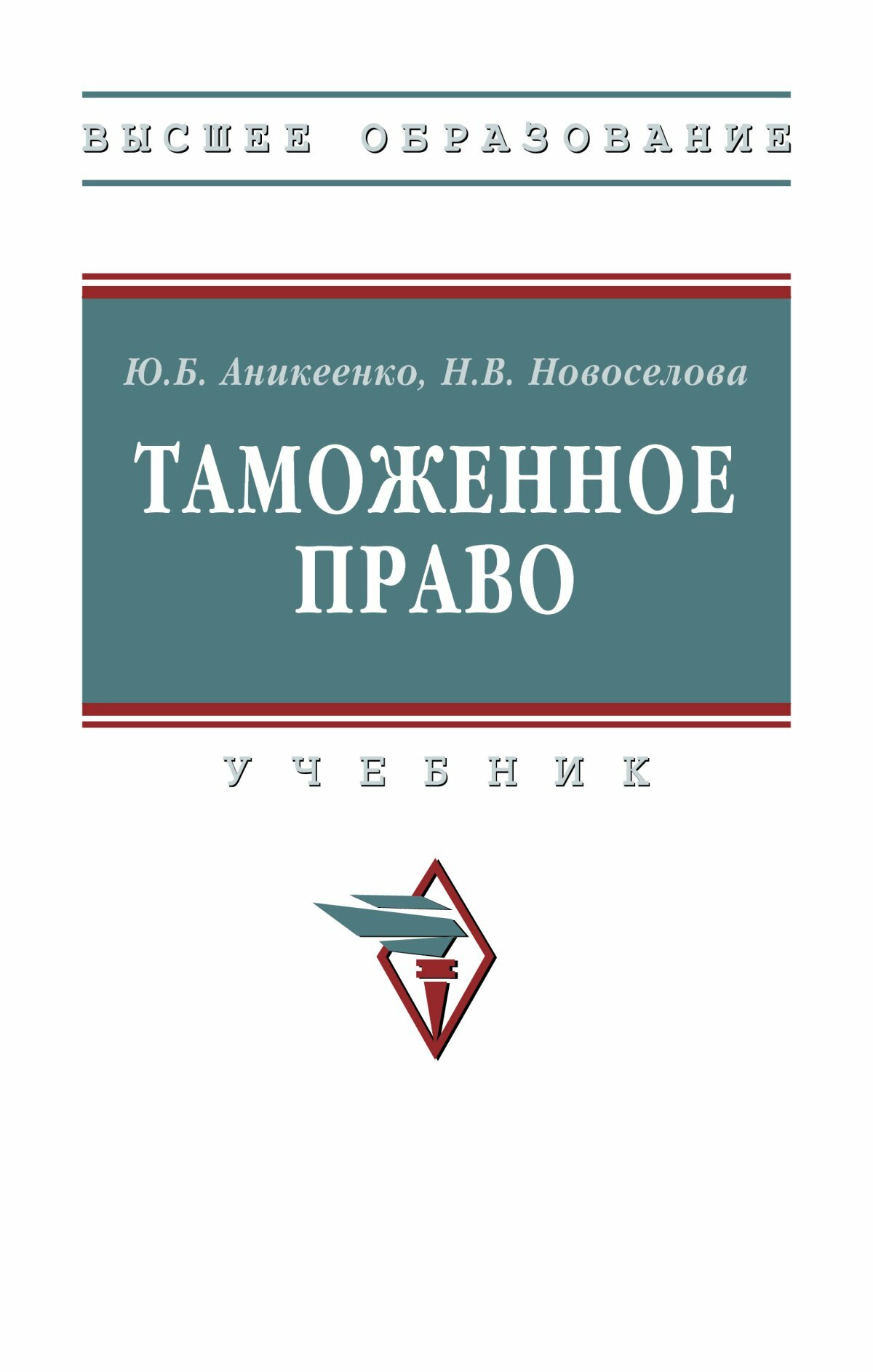 Таможенное право: Учебник. Аникеенко Ю. Б, Новоселова Н. В. 2027г, 365с.