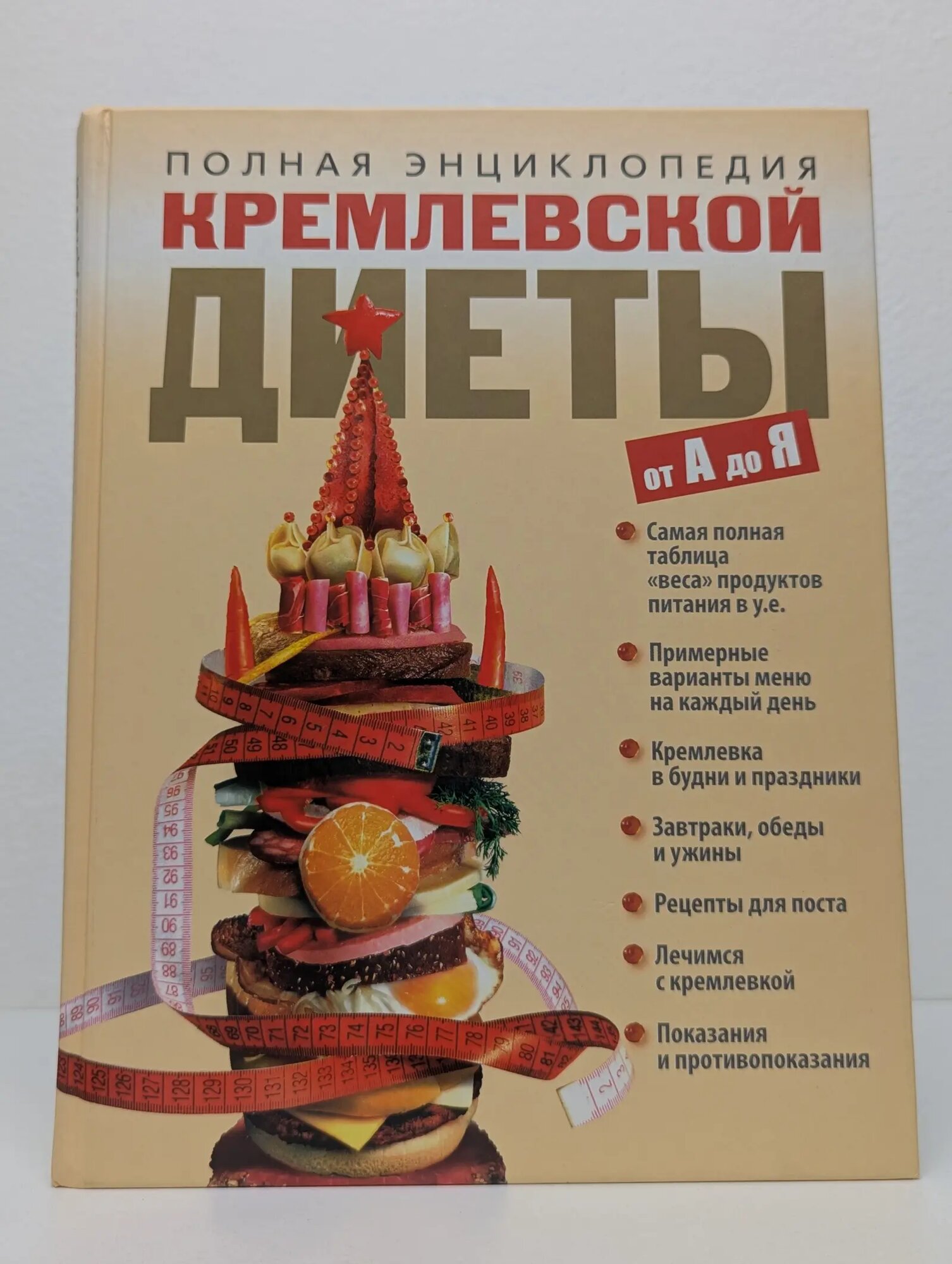 Полная энциклопедия кремлёвской диеты от А до Я Белякова Ольга Викторовна 2006