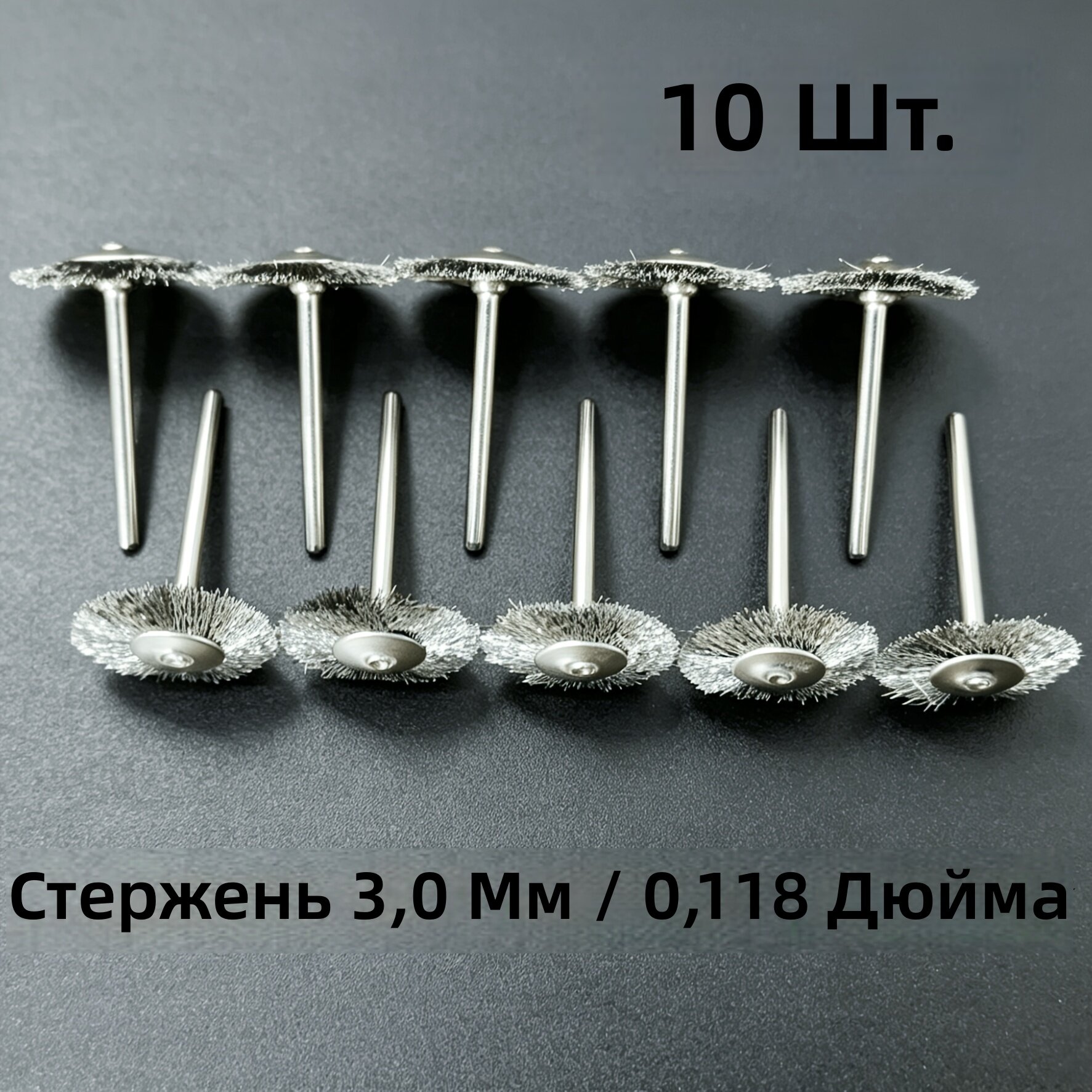 Набор T-образных проволочных щеток 10 шт, хвостовик 3.0 мм, мини-тип, для удаления ржавчины, полировки и зачистки, совместимы с ротационными инструментами и гравёрами