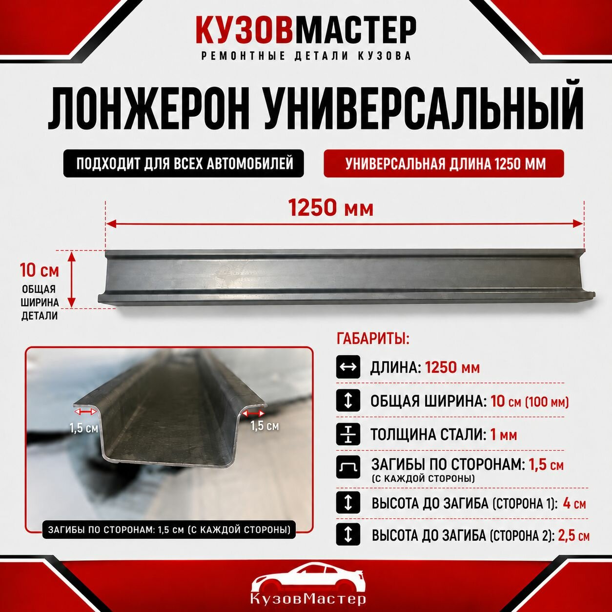 Лонжерон ремонтный, универсальный, подходит для Mitsubishi Dion минивэн ХКС,1мм.
