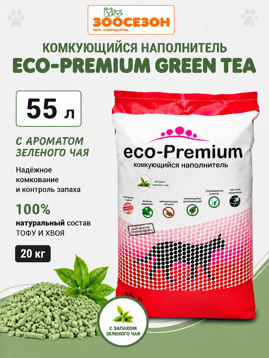 ECO PREMIUM наполнитель 55л зеленый чай древесный 20 кг
