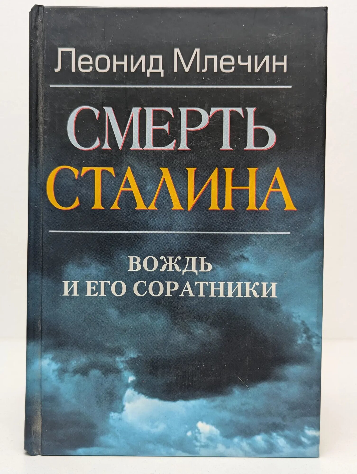 Смерть Сталина. Вождь и его соратники Млечин Леонид Михайлович 2003