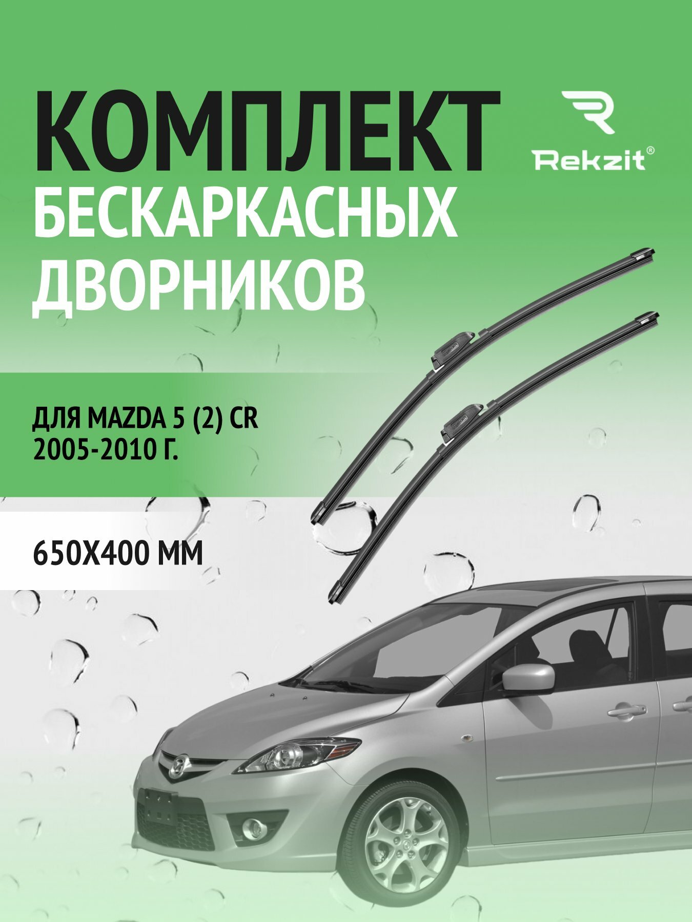 Дворники бескаркасные для Mazda 5 (2) CR / 2005 - 2010 / Комплект щеток 650 400 мм Мазда 5