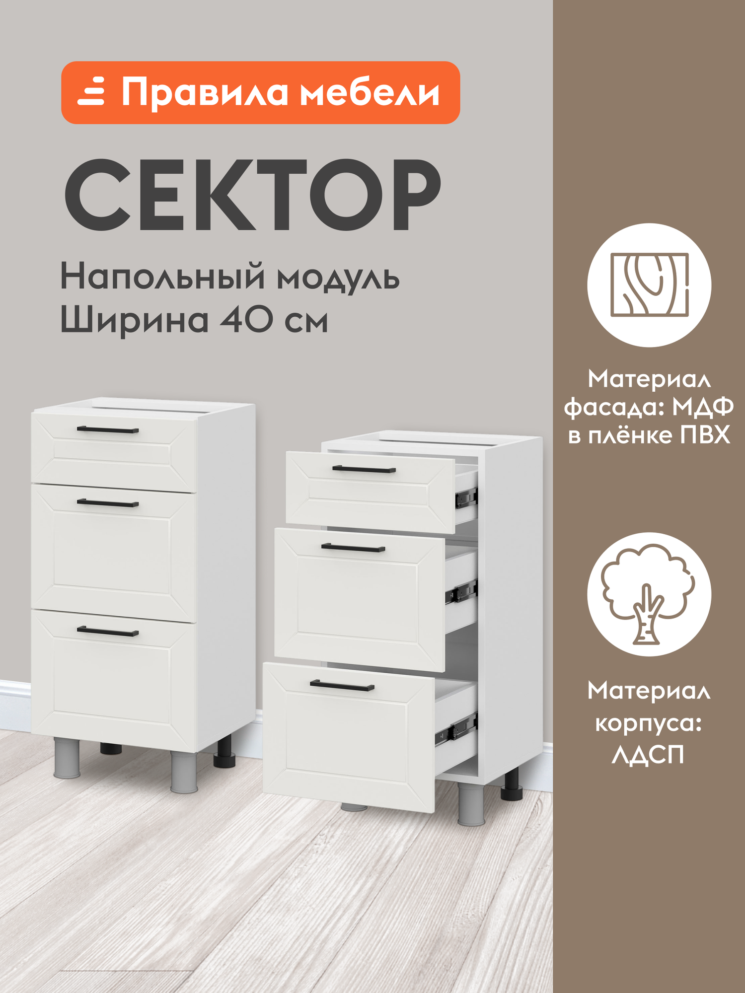Кухонный модуль напольный, стол узкий Сектор с ящиками, 40х34.6х82.4 см, Белый / Бланж