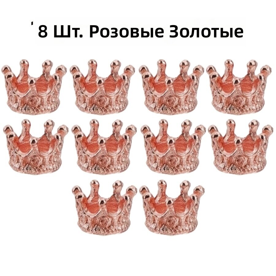 8 шт. миниатюрные винтажные короны из чугуна, розовое золото, для DIY-моделей, ролевых костюмов и настольных RPG