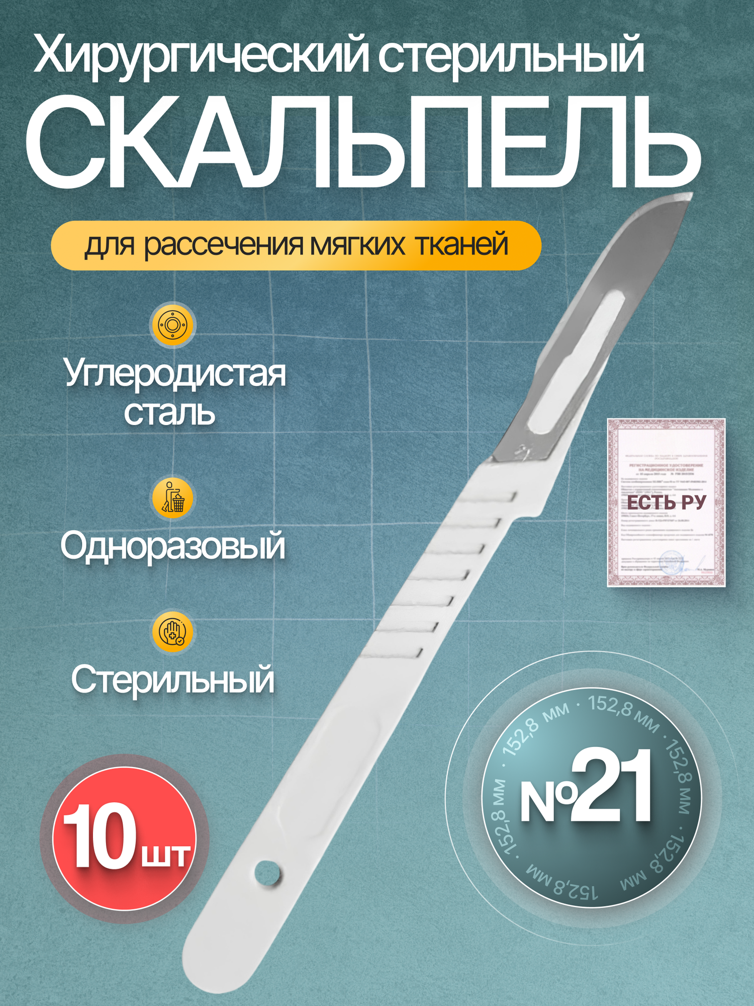 Скальпель хирургический стерильный №21 однократного применения ENSENT, углеродистая сталь, 10 шт/уп