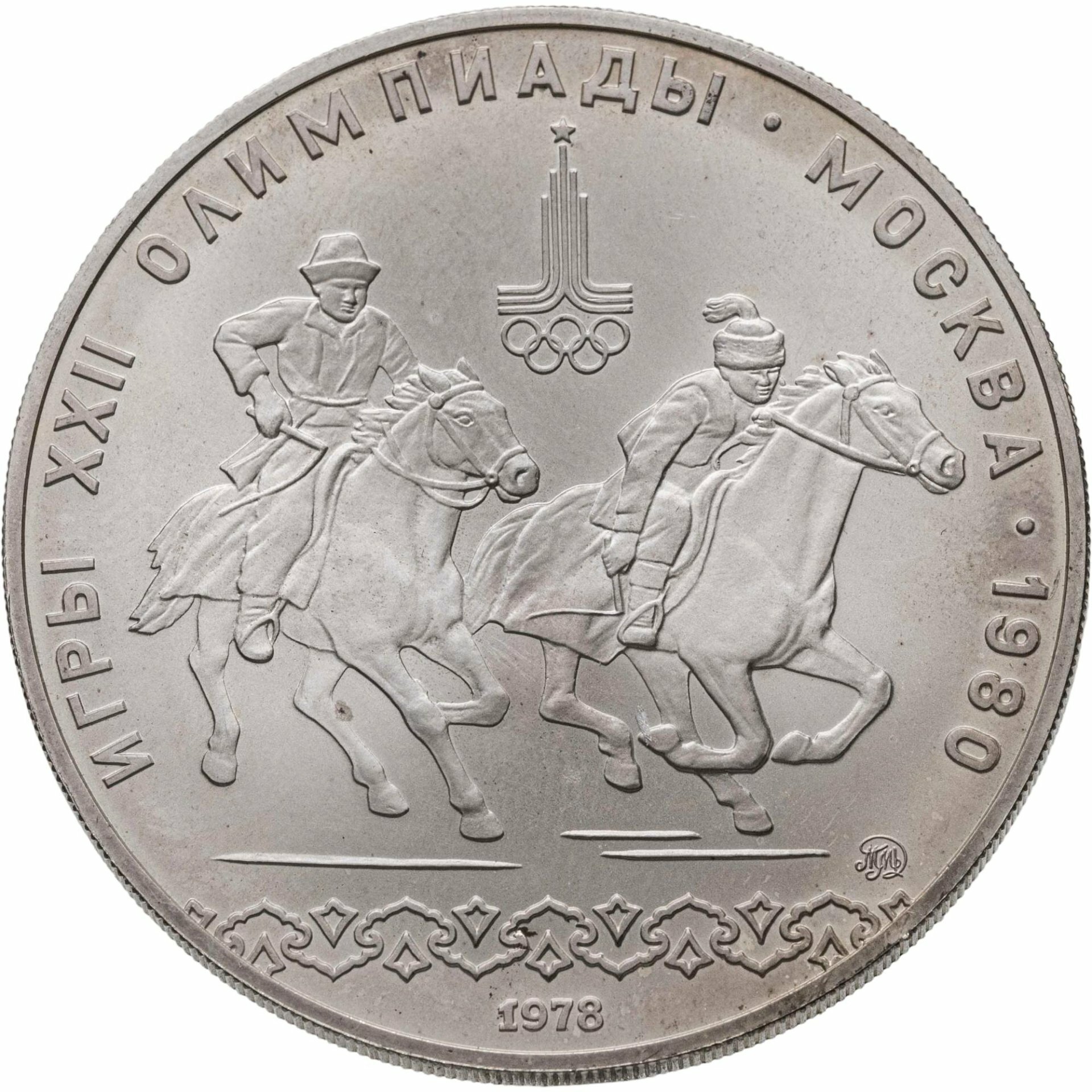 10 рублей 1978 ММД "XXII летние Олимпийские игры 1980 в Москве: Кыз куу догони девушку", Серебро 900, в сохранности AU-UNC