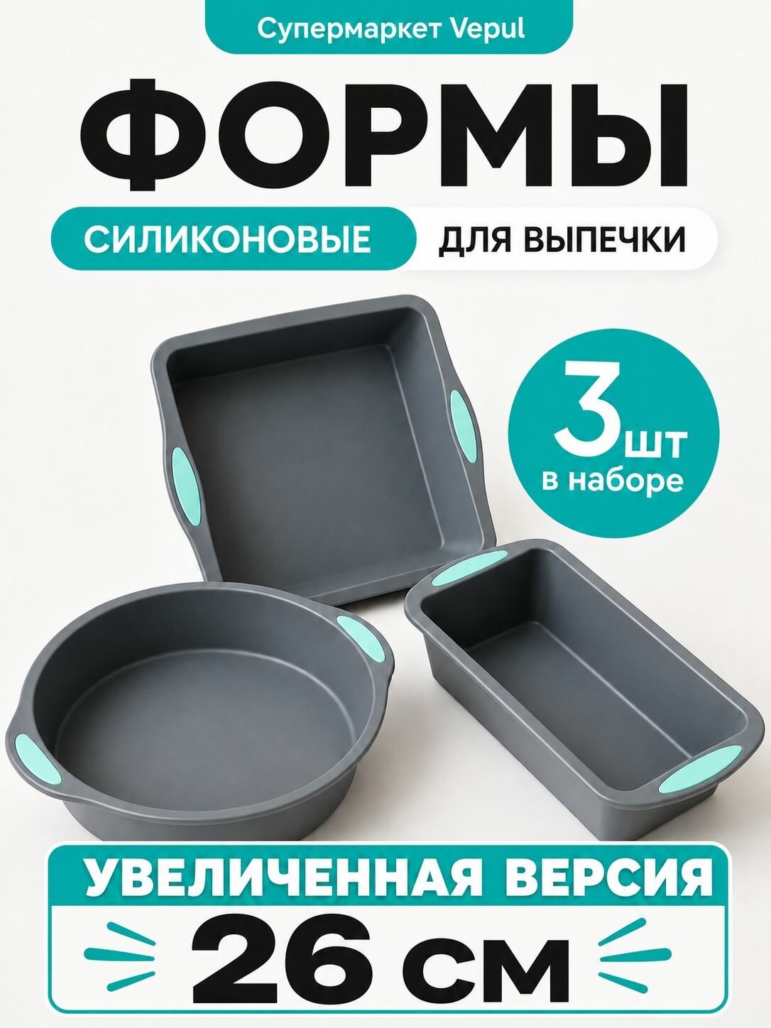 Силиконовая круглая форма для выпечки, 26 см x 26 см, 3 штуки.