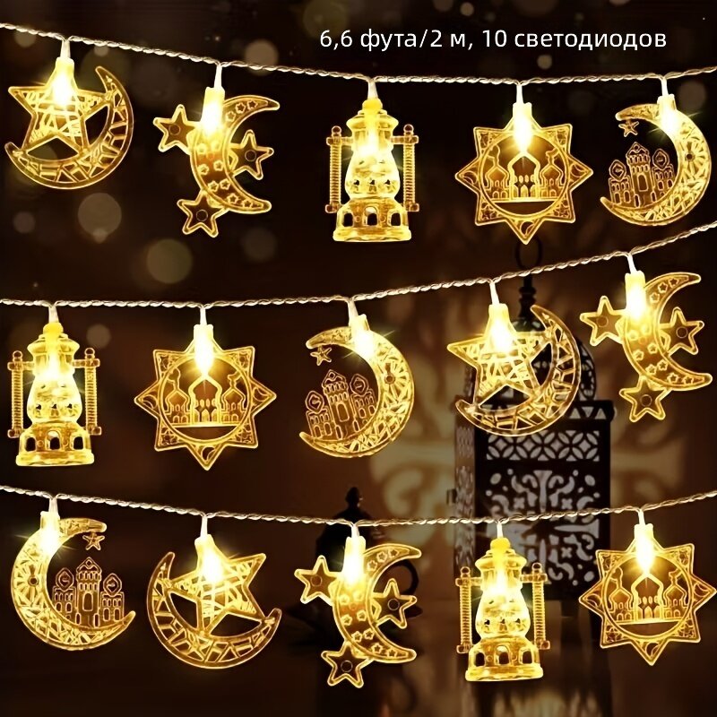 Светодиодная гирлянда Рамадан «Луна и Звезда» для украшения стен, исламский керосиновый фонарь-люстра, праздничный декор для дома, 2 м, от батареек AA (батарейки не входят в комплект)