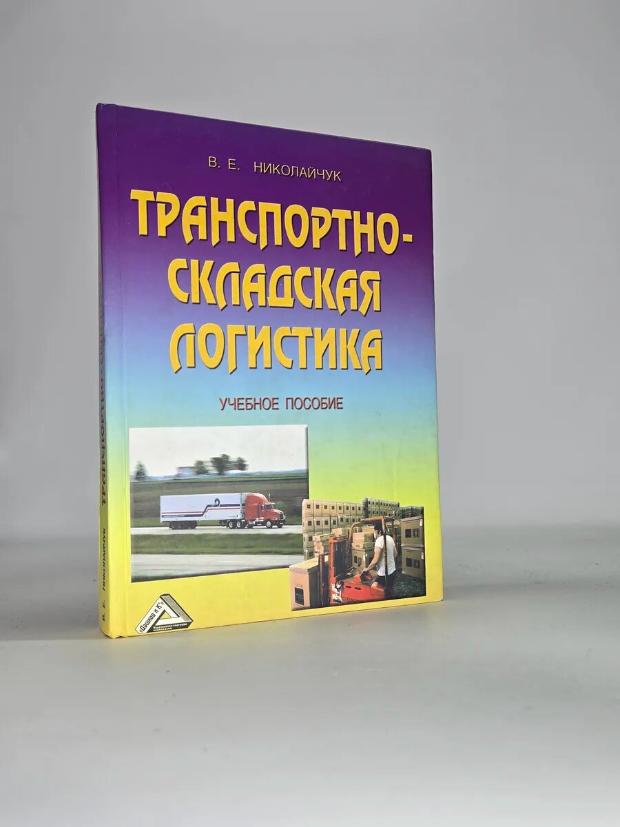 Транспортно-складская логистика