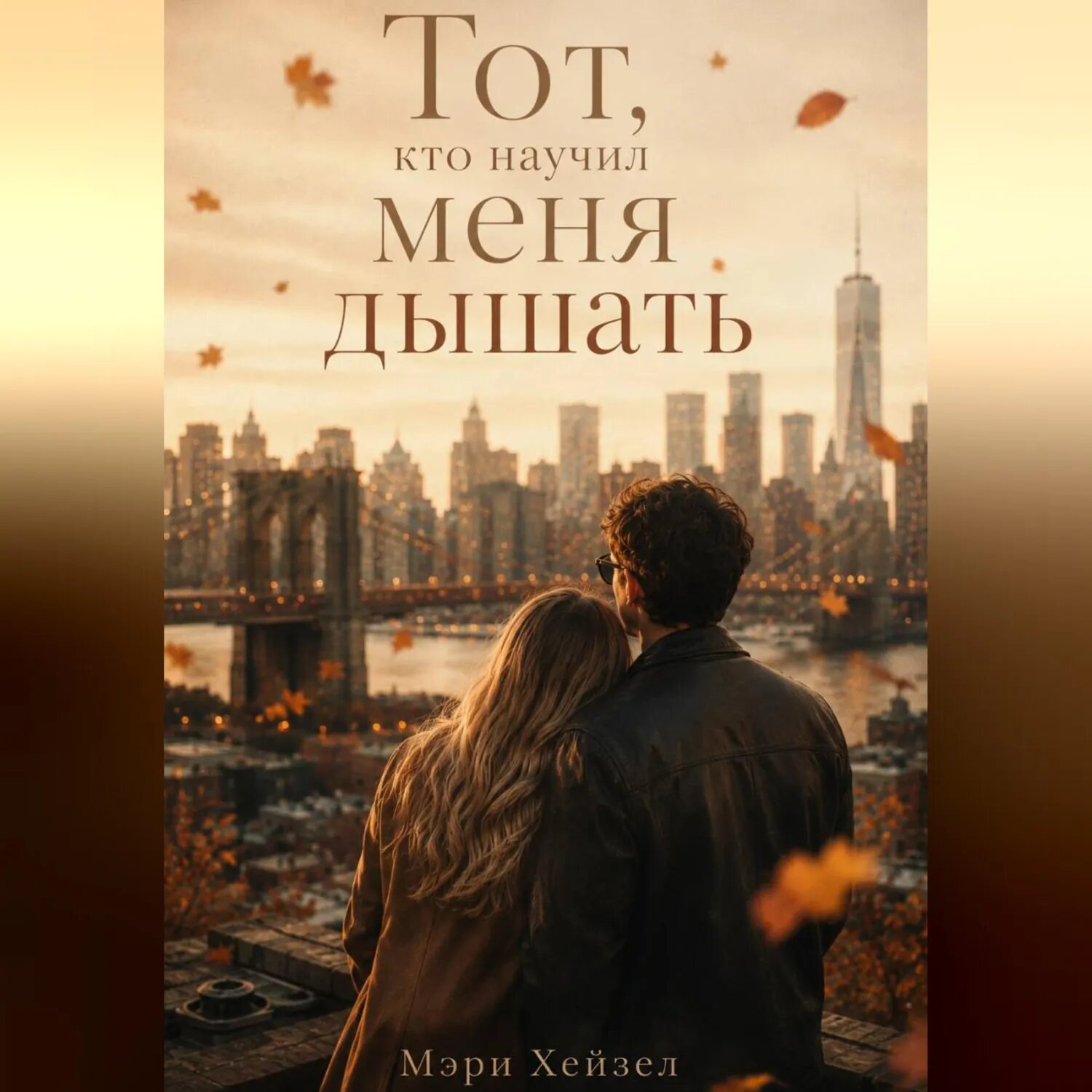 Тот, кто научил меня дышать [Аудиокнига]