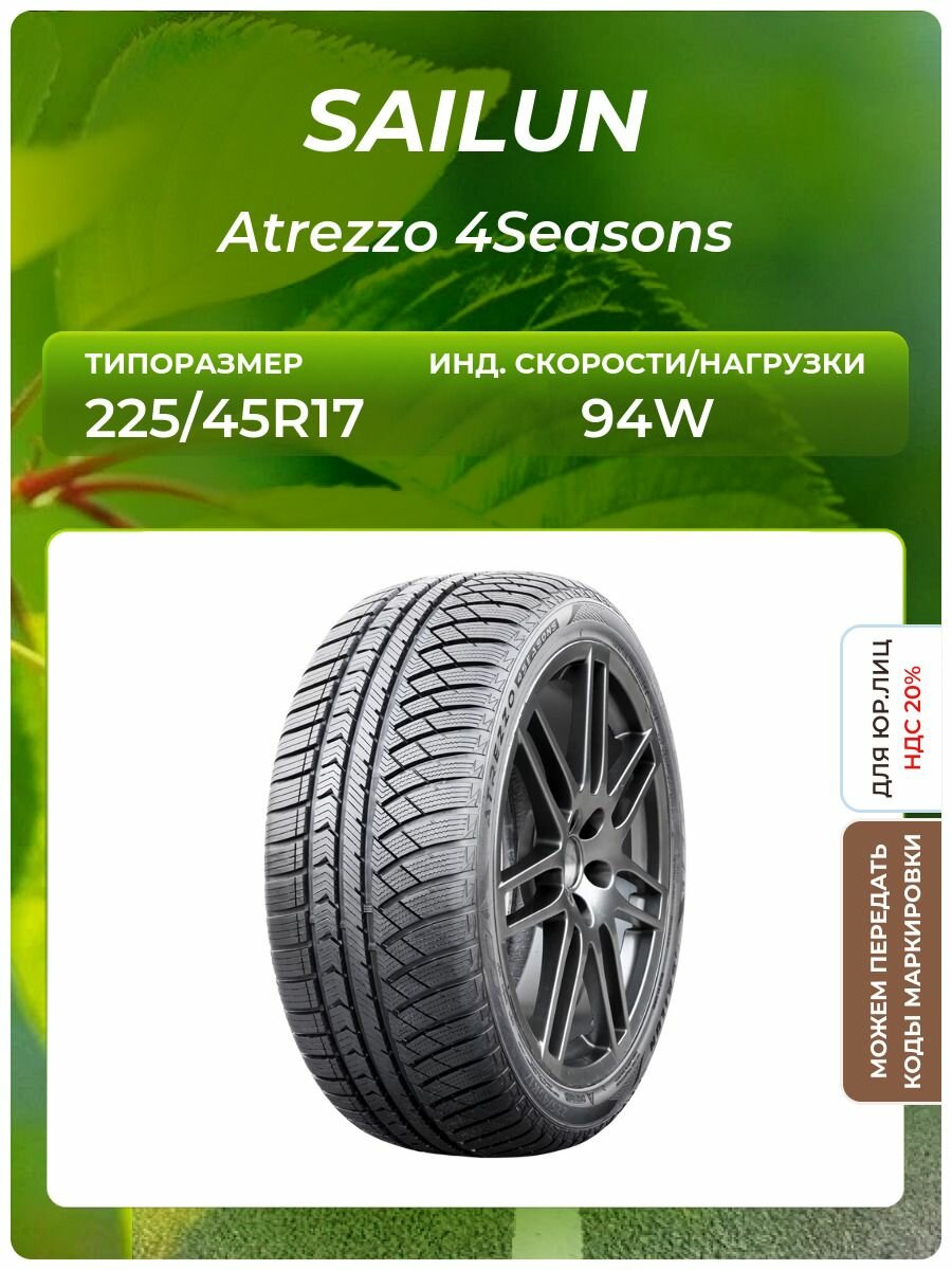 Шина SAILUN Atrezzo 4Seasons 225/45R17 94W