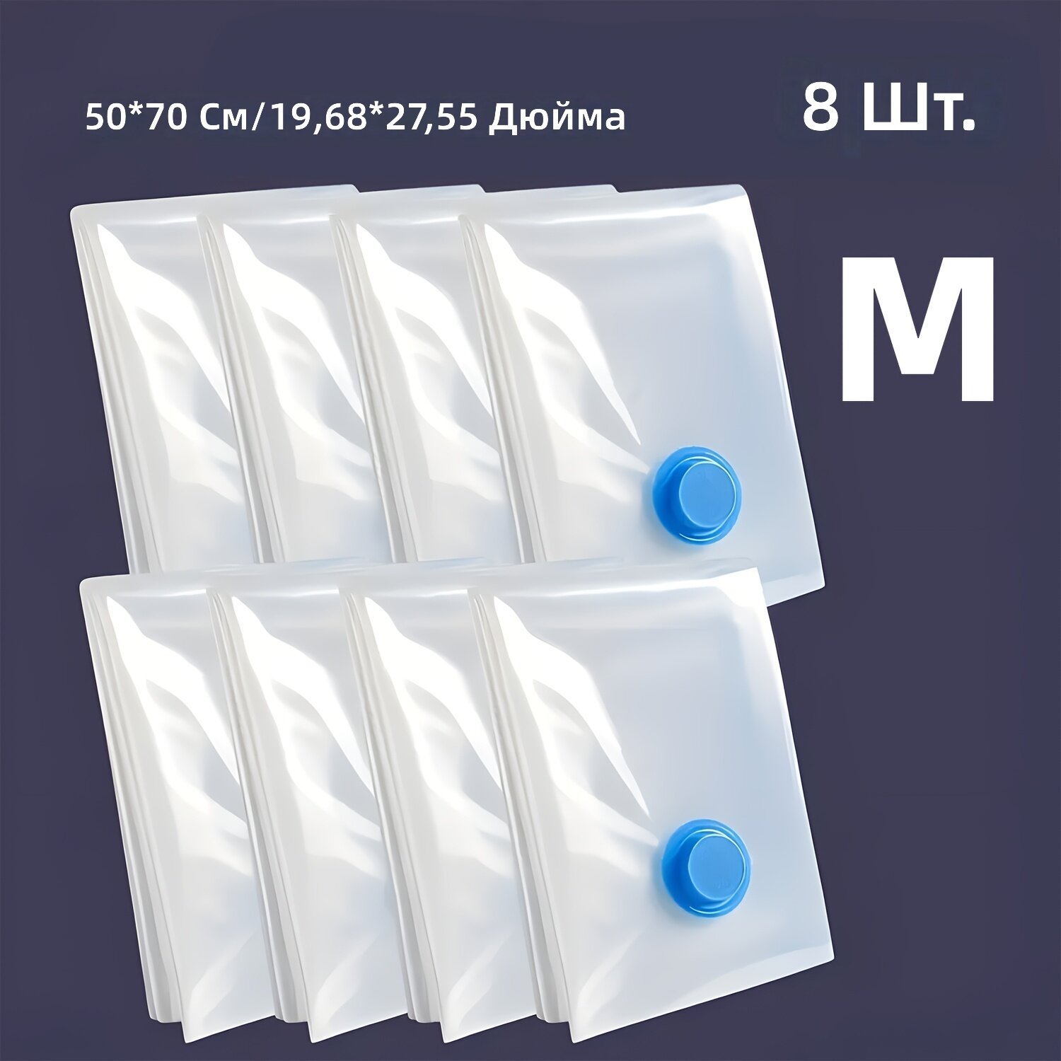 Прозрачные вакуумные компрессионные пакеты для хранения, 8 шт, 50x70 см (M), для одежды, одеял и рубашек, герметичные, экономят место, из прочного пластика, для шкафа, гардероба, путешествий и дома, компактный дизайн, легкое открытие