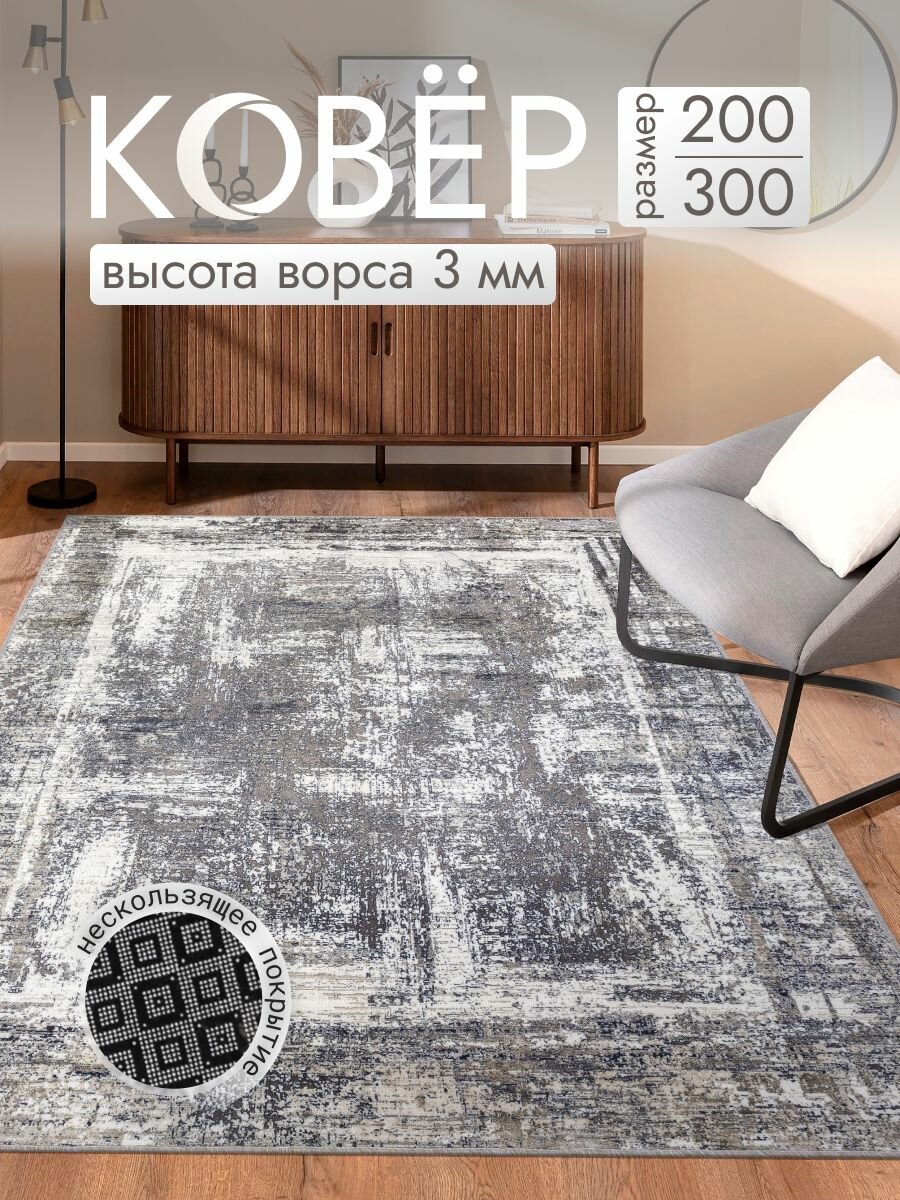 Moon Carpet Ковер на пол 200*300 в комнату. гостиную, детскую, офис, на кухню, балкон, дачу серый с низким ворсом 3мм