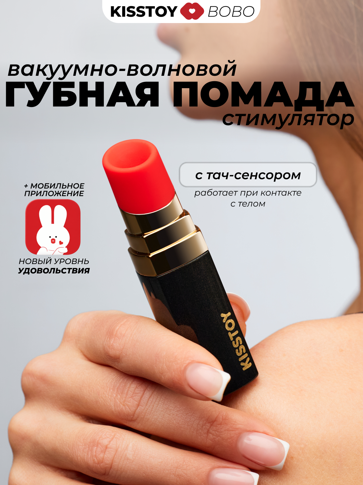 Вакуумный стимулятор-вибратор в форме помады с touch-сенсором BOBO
