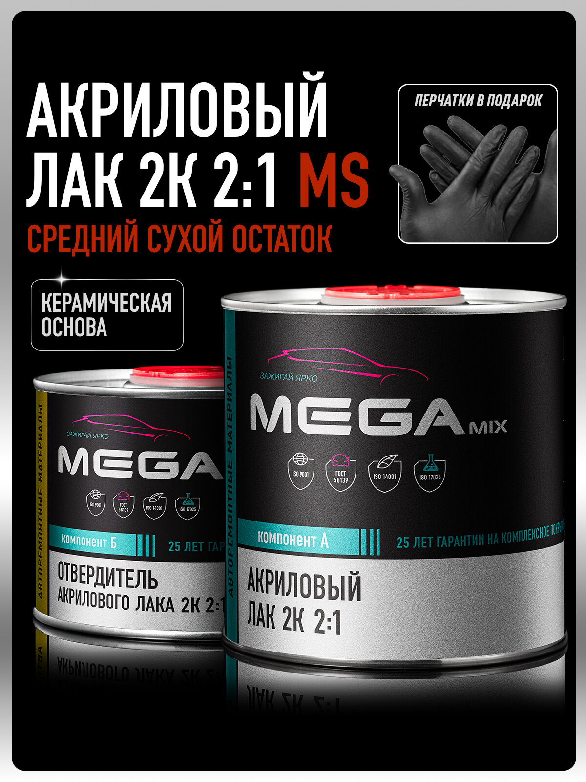Лак автомобильный акриловый 2К MS, глянцевый, двухкомпонентный MEGAMIX, Комплект (перчатки нитриловые + лак: 850 мл + отвердитель: 425 мл)
