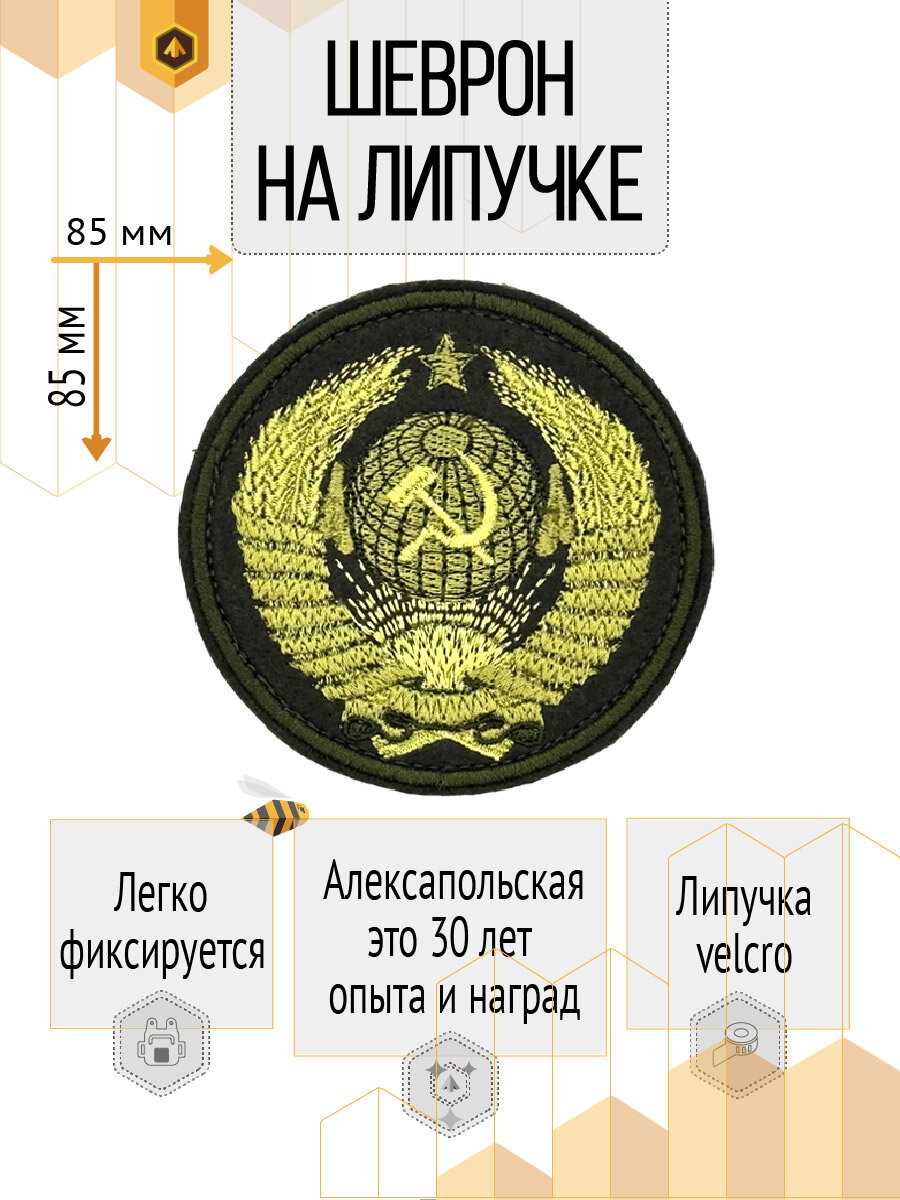 Шеврон тактический, полевой на липучке, "Герб СССР " диаметр 8,5 см.