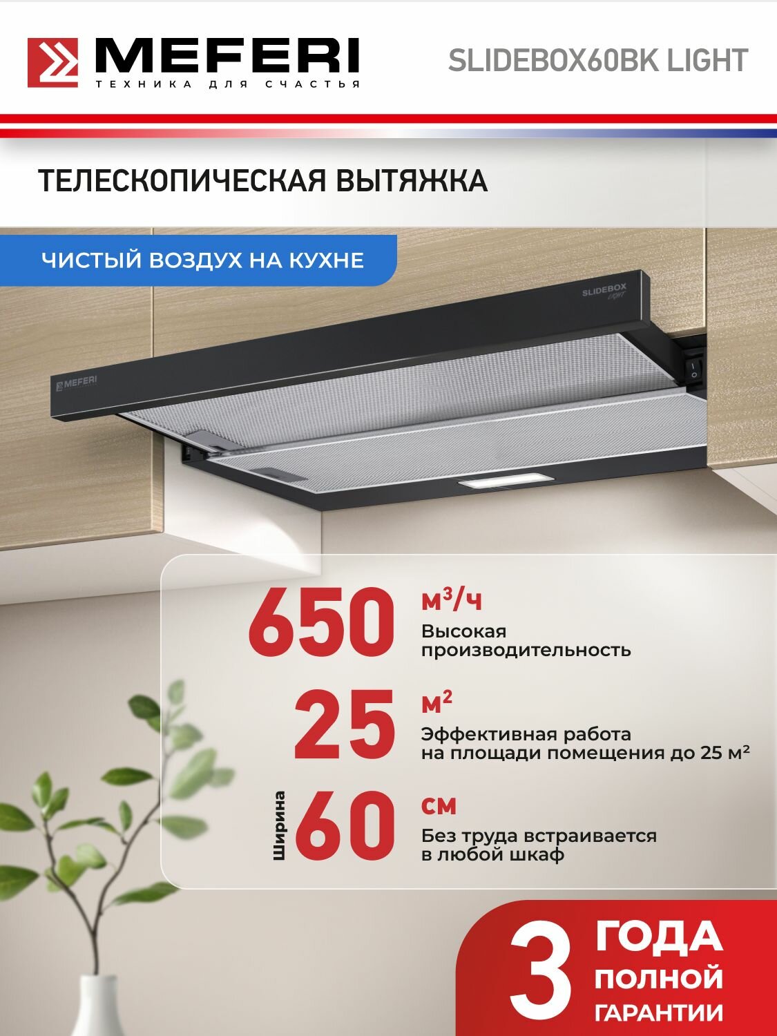 Вытяжка телескопическая кухонная MEFERI SLIDEBOX60BK LIGHT на 60 см, черная, производительность 650 м3/ч, 2 скорости, низкий уровень шума, режимы отвод и рециркуляция