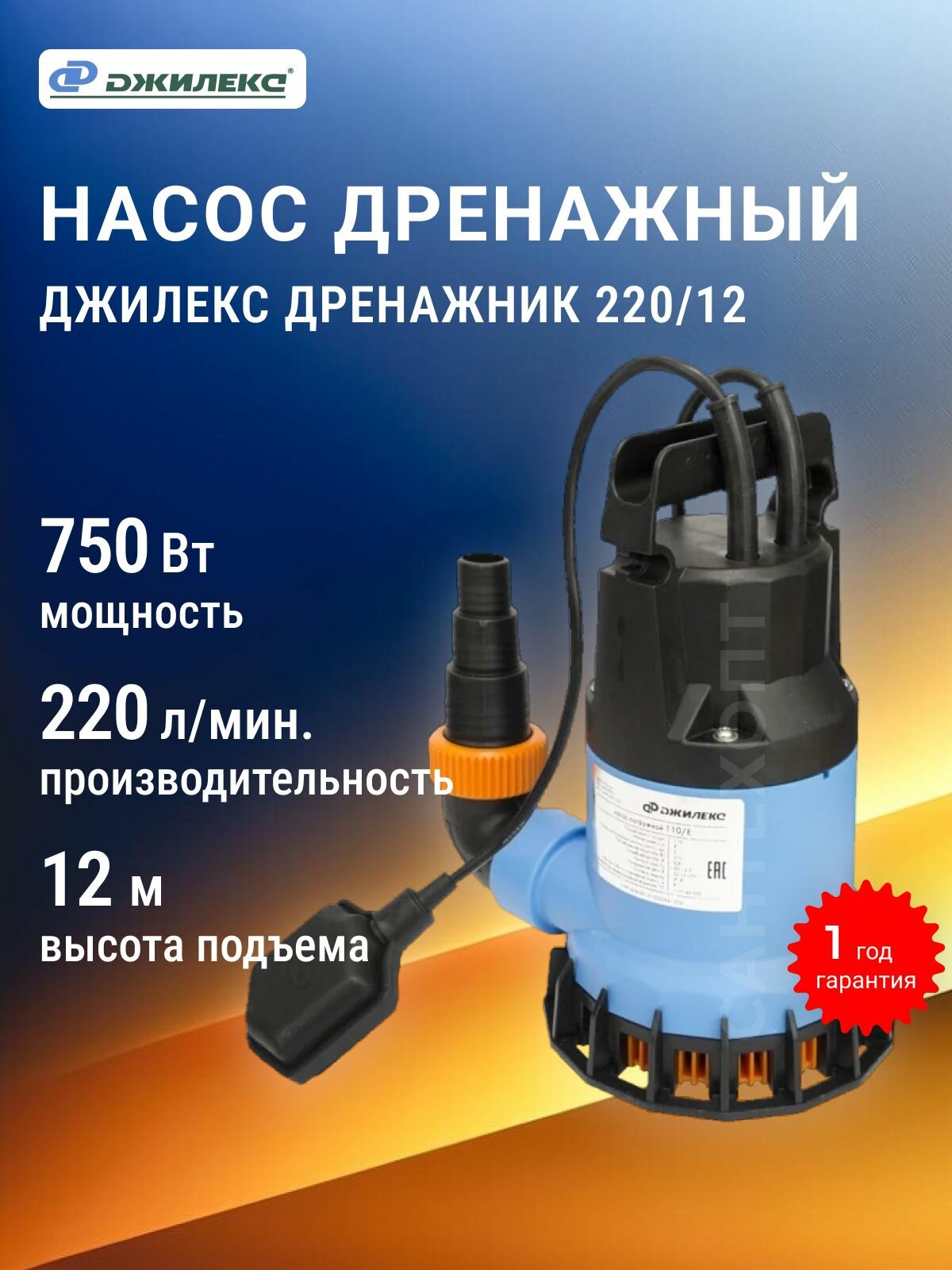 Дренажный погружной насос для откачки чистой и загрязненной воды, Насос Дренажник Джилекс 220/12 750Вт