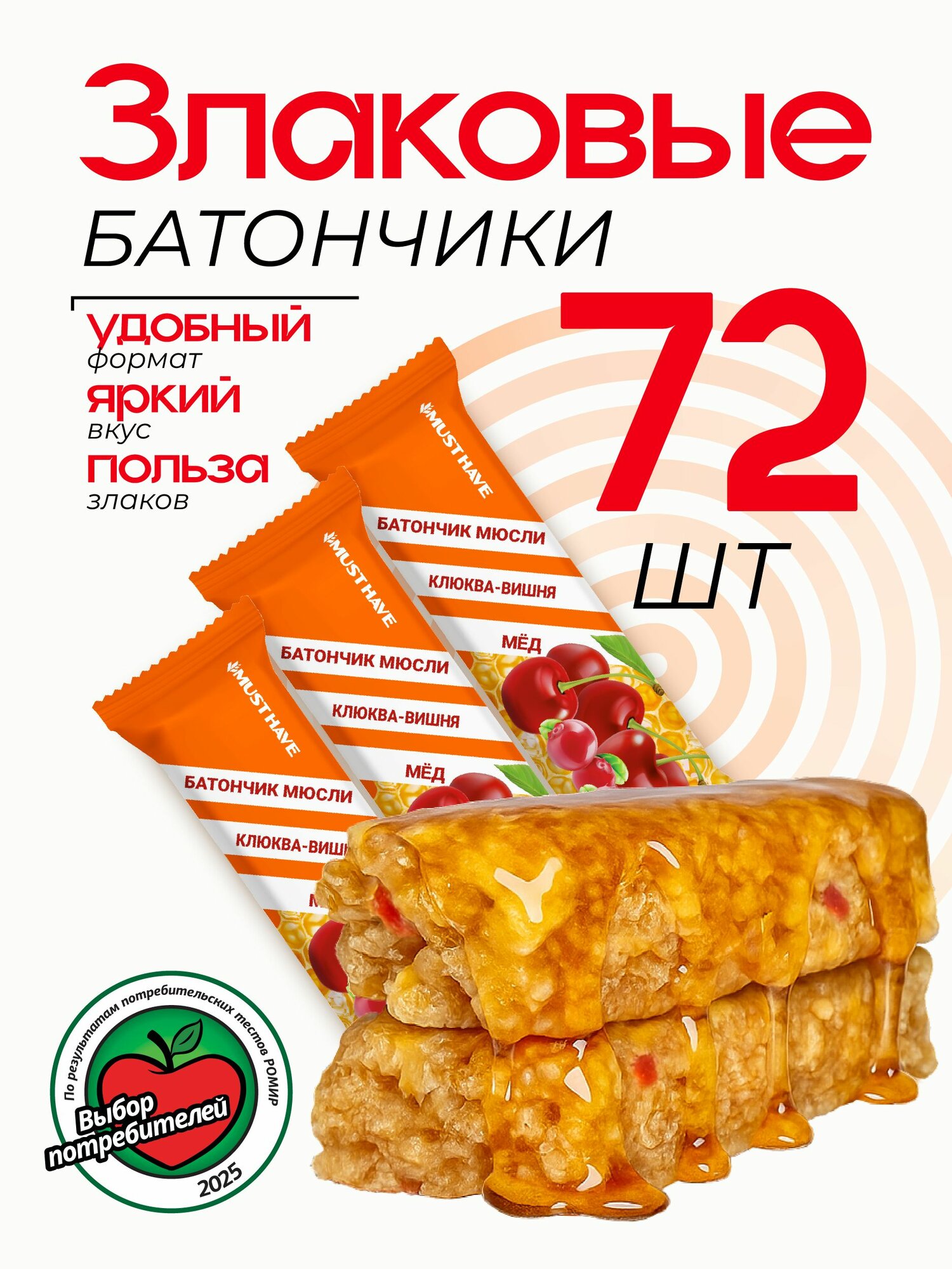 Злаковые батончики мюсли Must Have "Клюква, вишня, мед" детские, фруктовые с ягодами набор в коробке 72 штуки по 25 г детские батончики фруктово-ягодные мюсли набор 72 шт 25 граммов