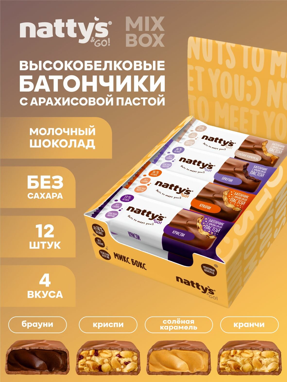Nattys&Go! Протеиновые батончики без сахара с арахисовой пастой в шоколаде "Арахисовое ассорти", 12 шт арахисовая паста шоколад протеиновые батончики без сахара 12 штук