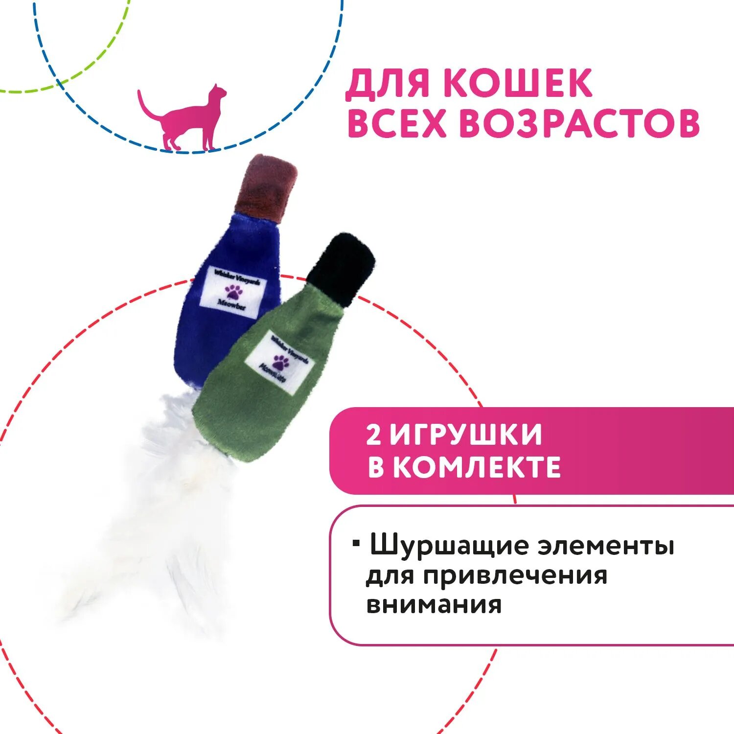 Игрушка для кошек Petpark 2 бутылочки с перьями 19 см разноцветные/хрустящие