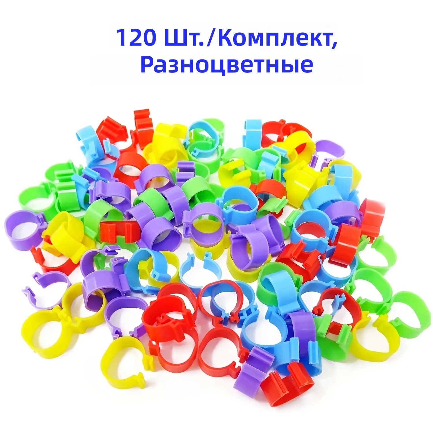 Пластиковые кольца для ног птицы 120 шт, разноцветные, для кур, уток, гусей, индеек — идентификационные метки