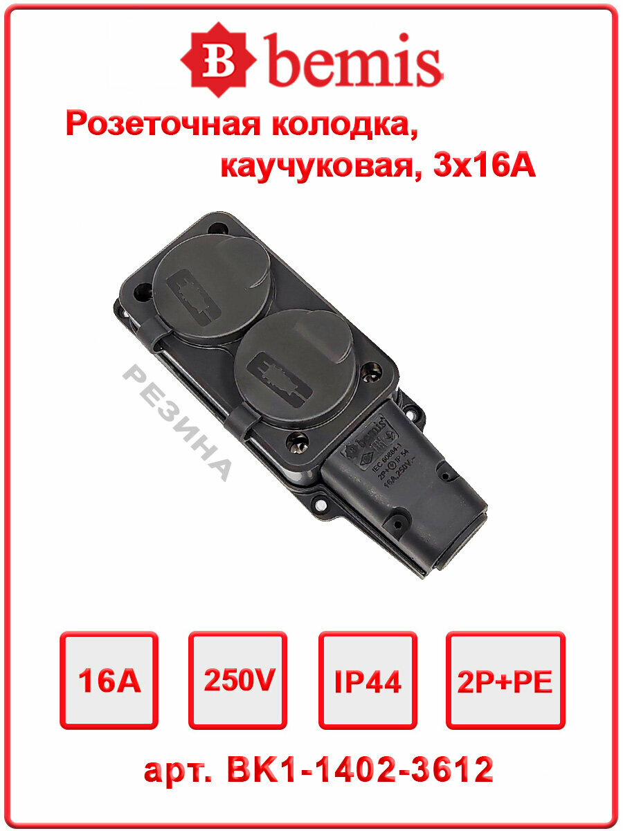 Колодка каучуковая с 2-мя розетками Schuko, с крышкой, цв. черный, IP54, Bemis, BK1-1402-3612