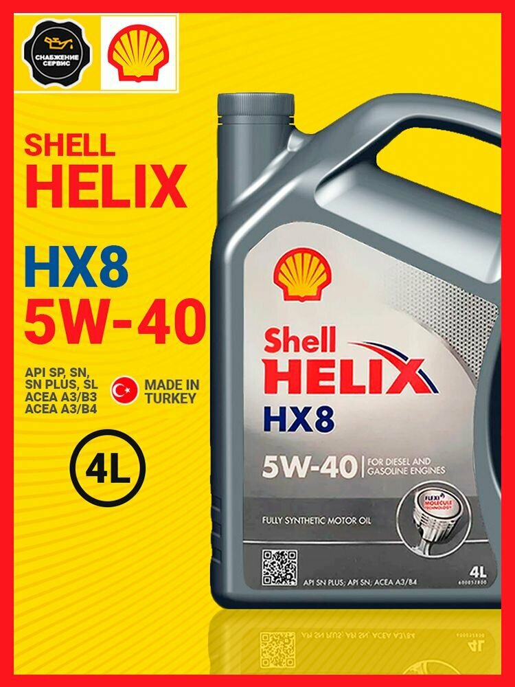 Shell HELIX HX8 SYNTHETIC 5W-40 Масло моторное, Синтетическое, 4 л 4 литра