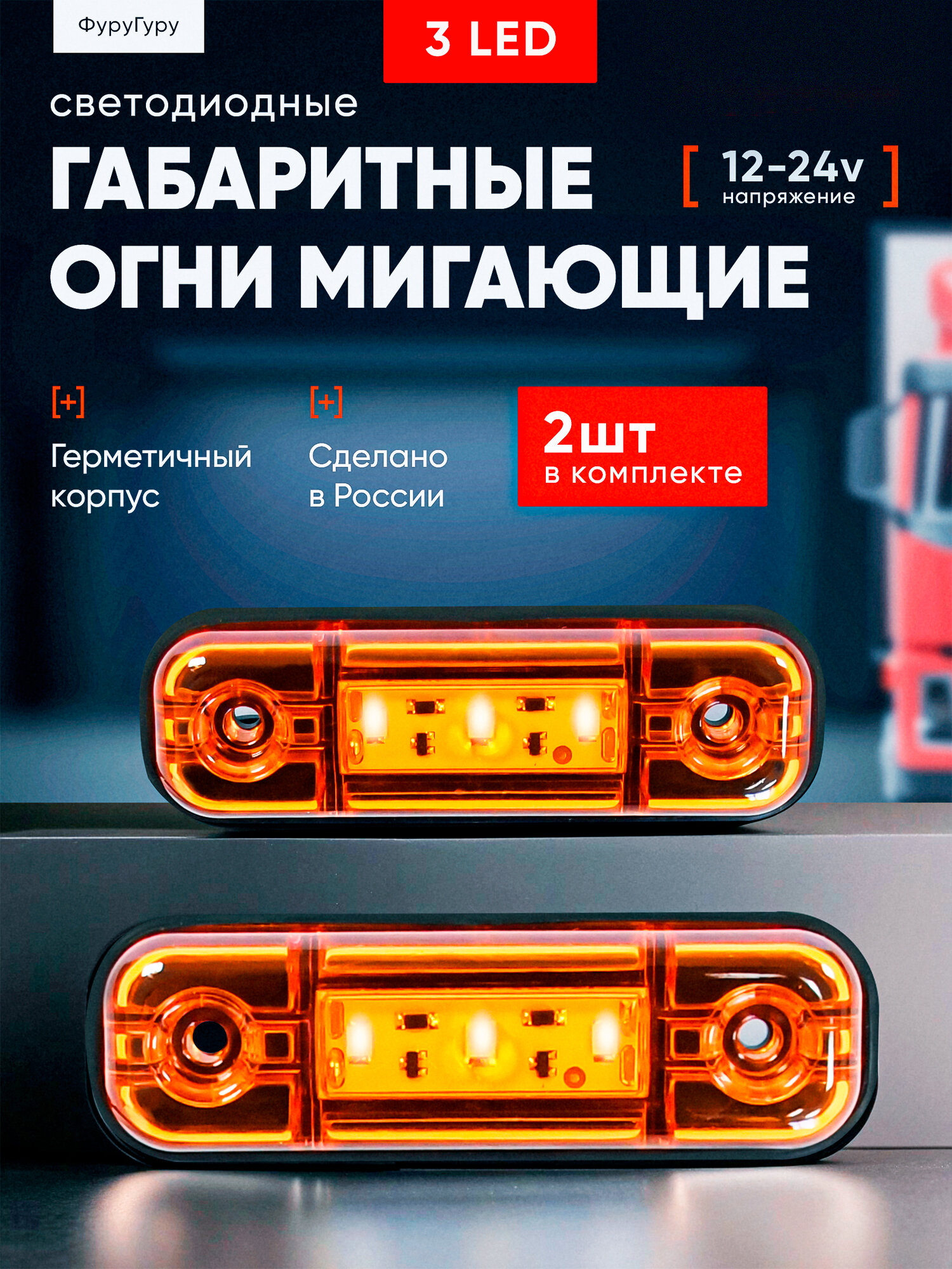 Боковые габаритные огни светодиодные мигающие 12В - 24В / Ходовые огни, указатели габаритов 2 шт