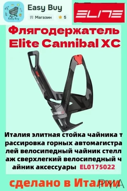 Elite держак для бутылки Cannibal XC. one size, black glossy red graphic bio based