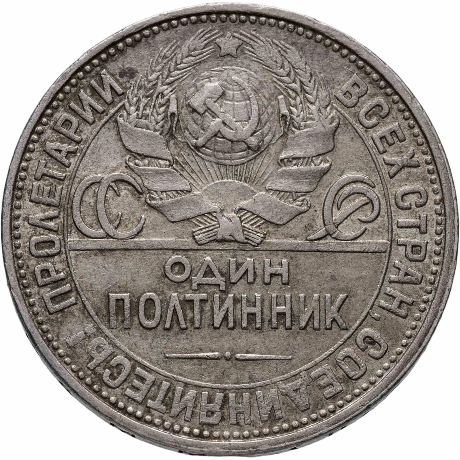 Полтинник 1927 ПЛ — фото 1