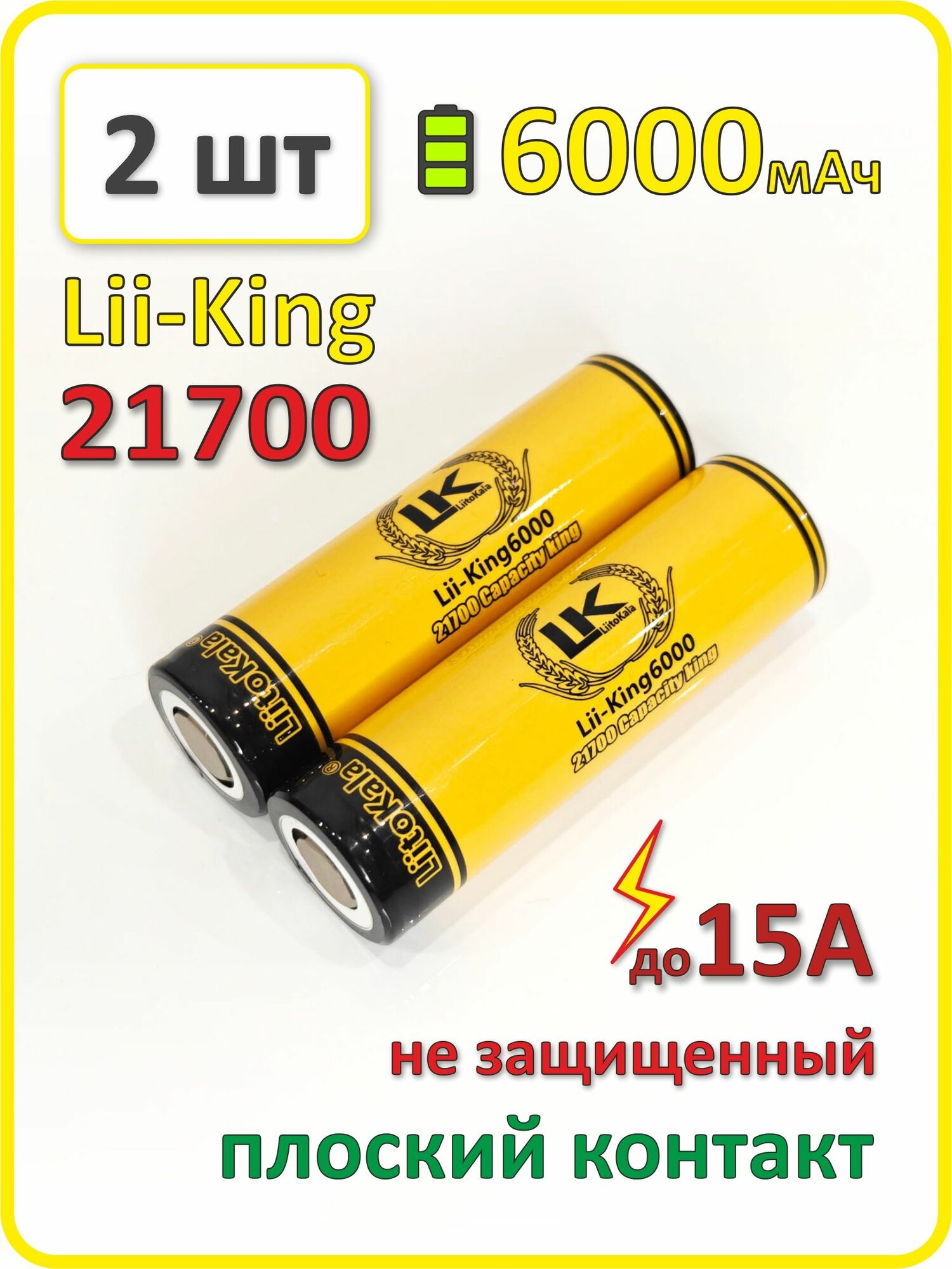 Аккумулятор Liitokala 21700 li-ion Lii-king, 6000mAh, 2 шт, плоский плюсовой контакт