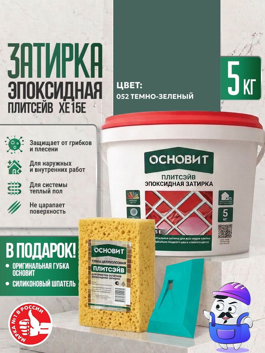 Эпоксидная затирка для плитки, затирка для швов основит плитсэйв XE15 Е 052 темно-зеленая 5кг