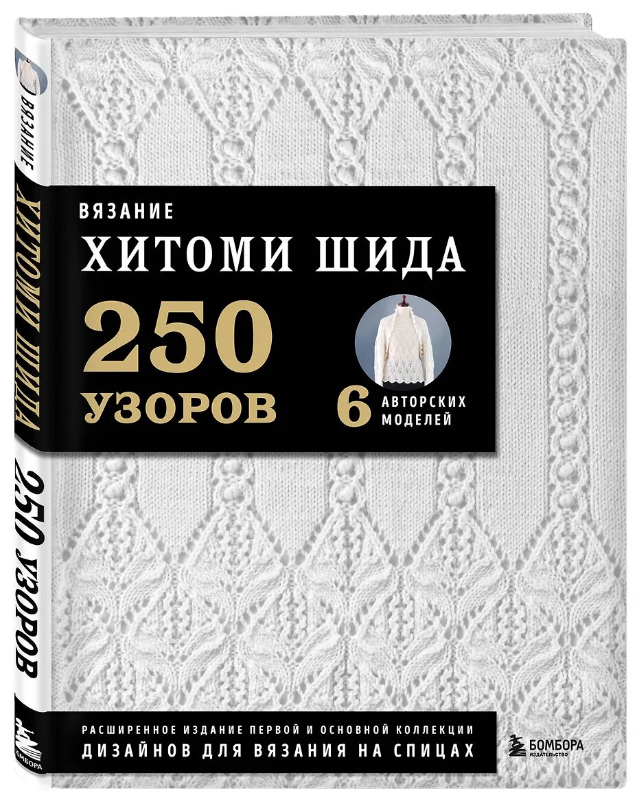 Шида Хитоми / Вязание хитоми шида. 250 узоров, 6 авторских моделей. Расширенное издание (твёрдый переплет)