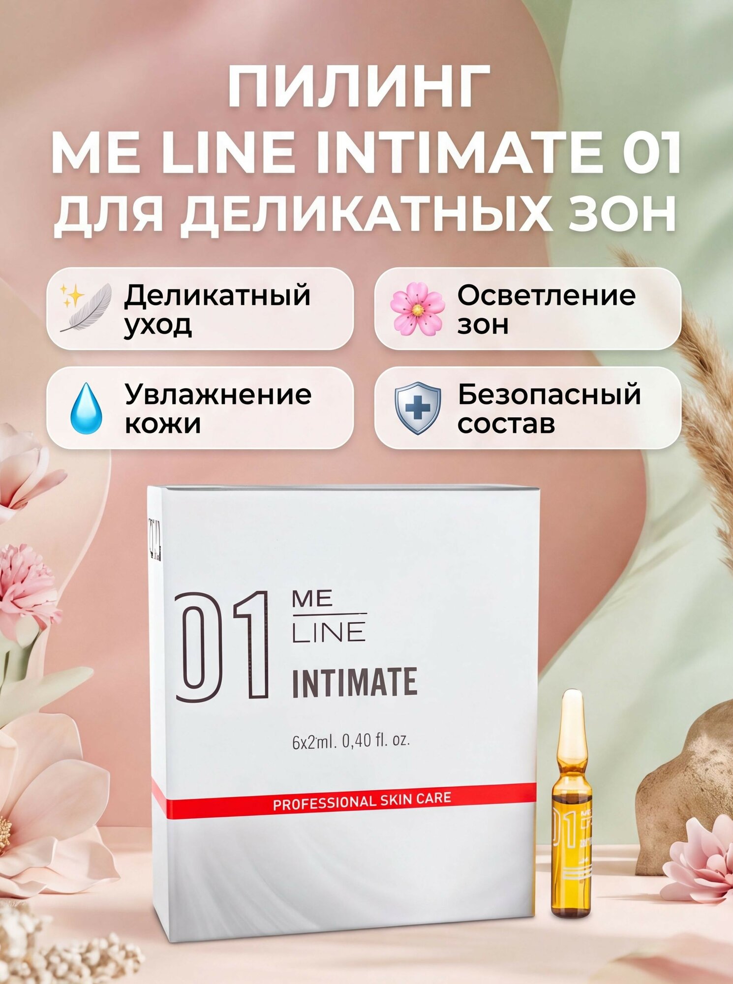 M.E.LINE 01 Intimate Милайн Meline Пилинг для проблемных и деликатных зон 1 ампула 2 мл