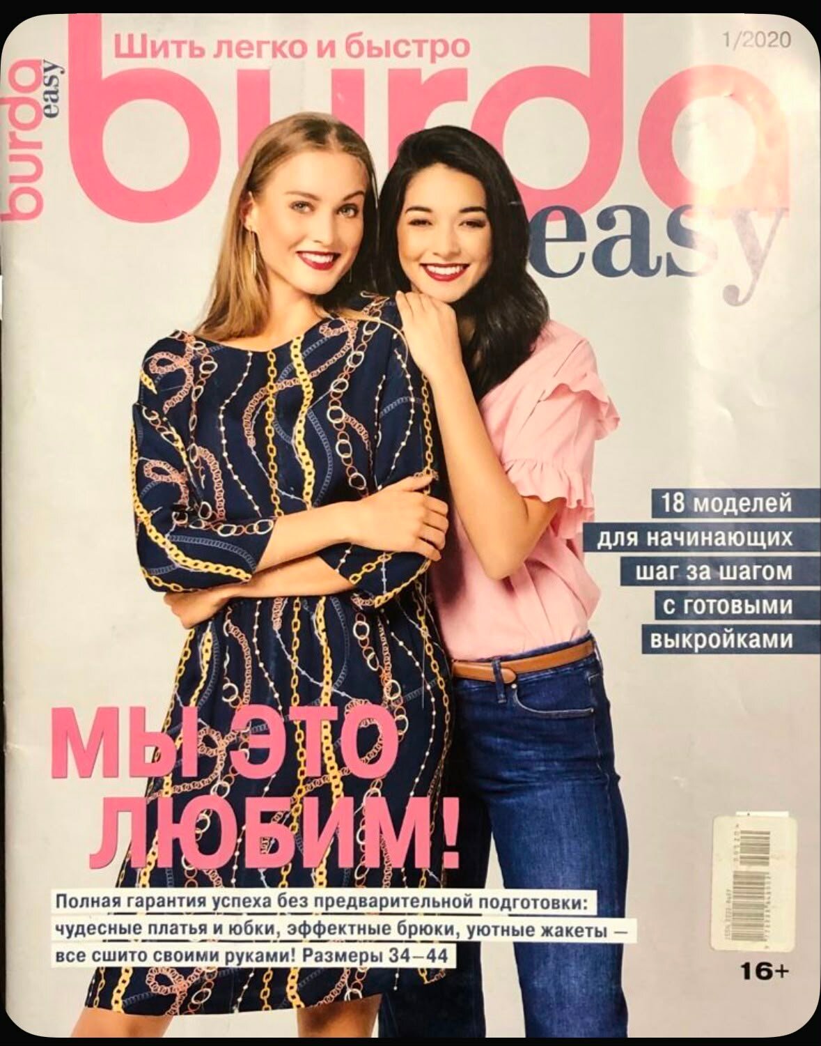 Журнал Бурда (Burda Style) 1 2020 год Easy Шить легко и быстро #79