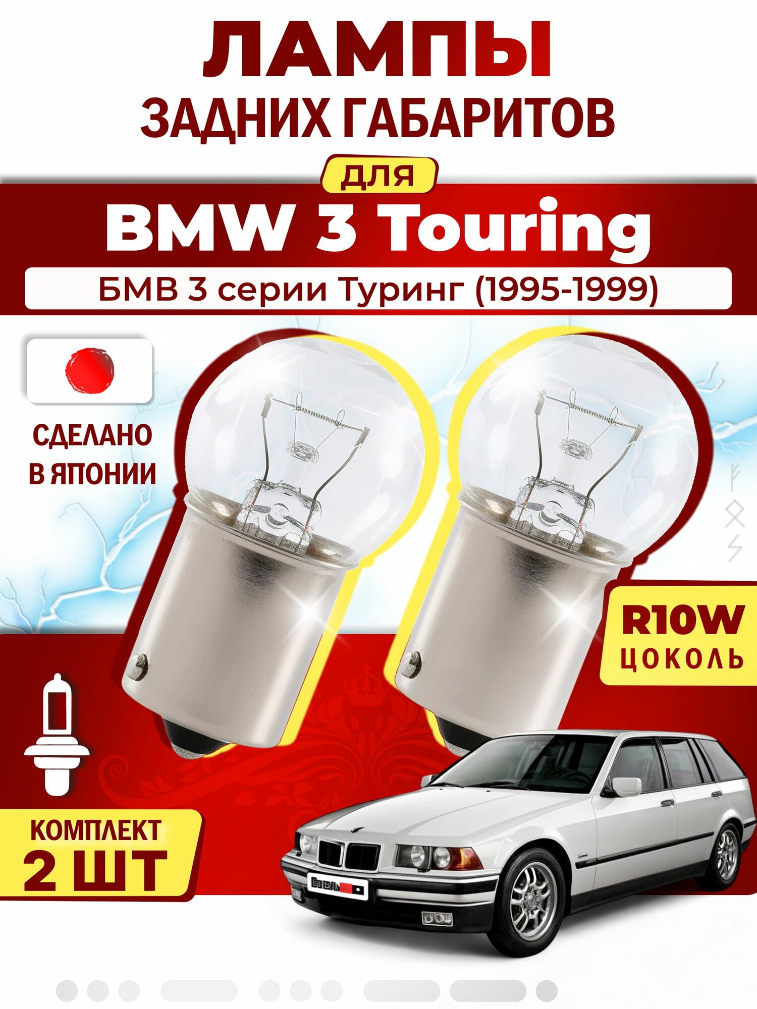 Японские лампы задних габаритов для BMW 3 Touring (1995-1999)/ БМВ 3 серии Туринг , одноконтактные ( комплект 2шт )