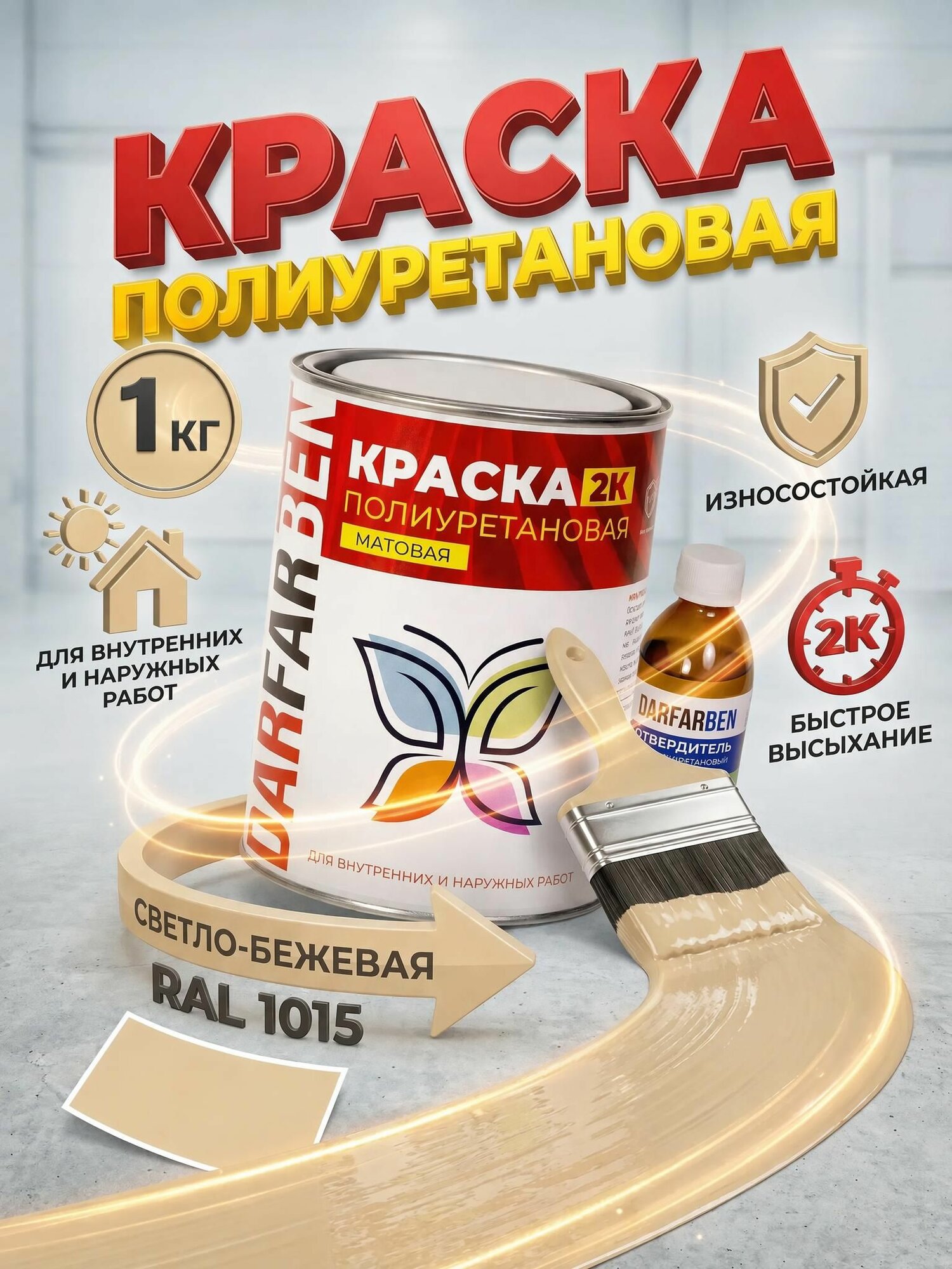 Полиуретановая краска по металлу, дереву, бетону, пластику матовая 1 кг светло-бежевая DARFARBEN декоративная эмаль для фасада, забора, крыши, дверей, окон ПВХ, мебели и пола