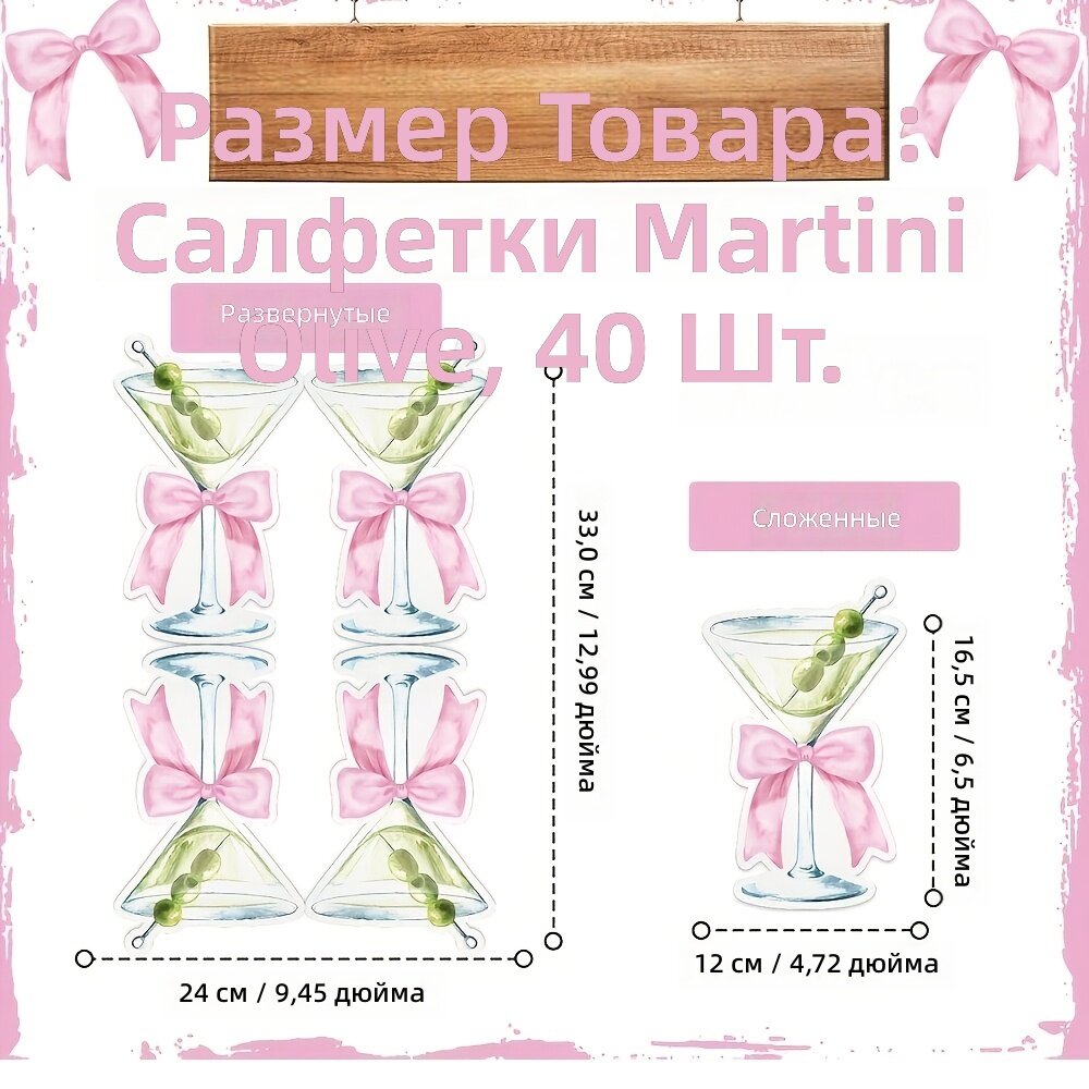 Салфетки для напитков в форме бокала мартини с розовым бантом, 40 шт.